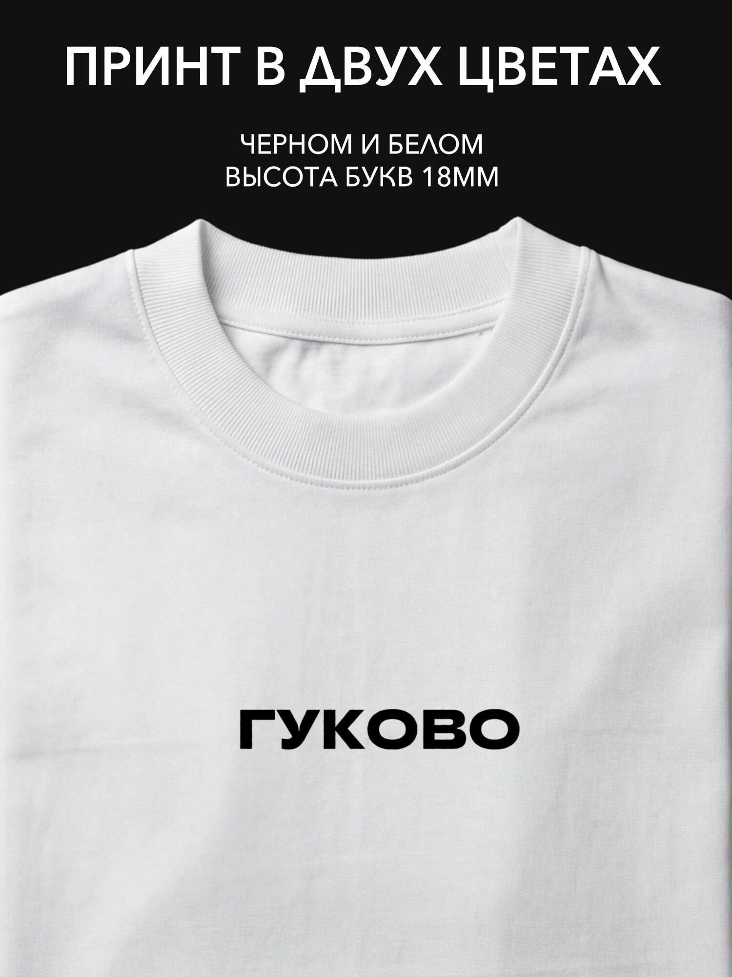 Термонаклейка с надписью 'Гуково' для одежды текстовый принт на футболку, наклейка для индивидуального стиля