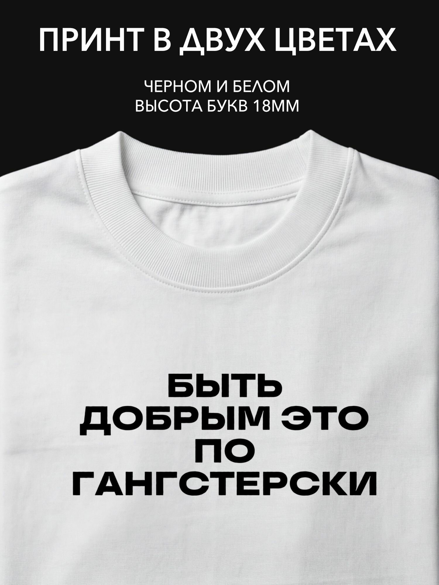 Термопринт надпись "Быть добрым это по гангстерски" на футболку для школы и университета, стильный текстовый принт на одежду