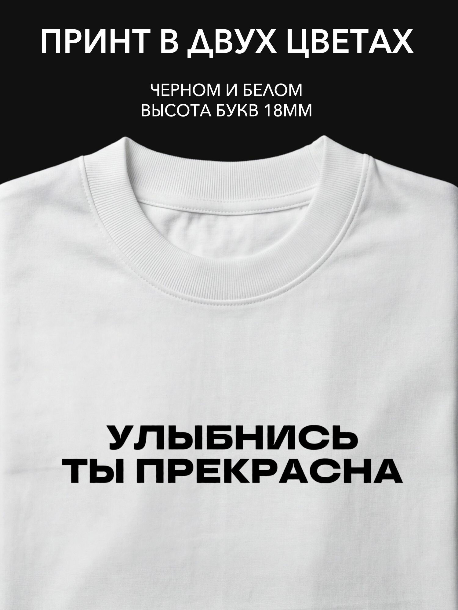 Термопринт надпись "Улыбнись, ты прекрасна" на одежду для стильного образа в повседневной жизни или на празднике