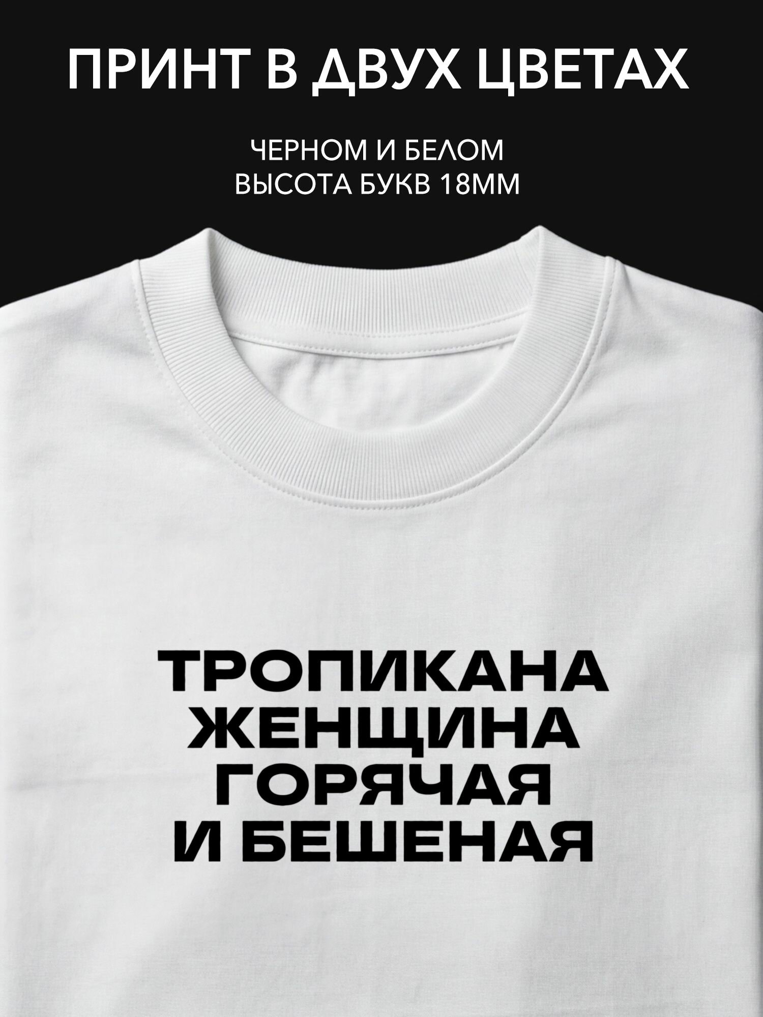 Термопринт надпись на одежду "Тропикана женщина горячая и бешеная" для тематических вечеринок и летних мероприятий.