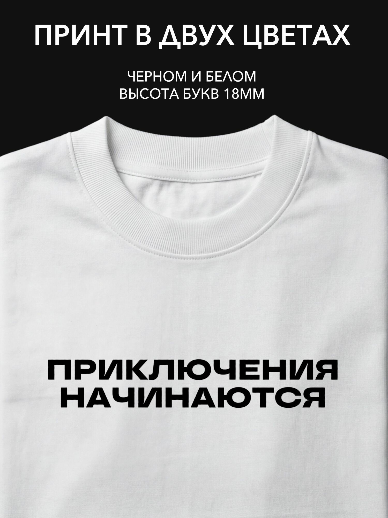 Термопринт надпись "Приключения начинаются" на одежду для дома и уюта, стильный принт на футболку, худи или свитшот