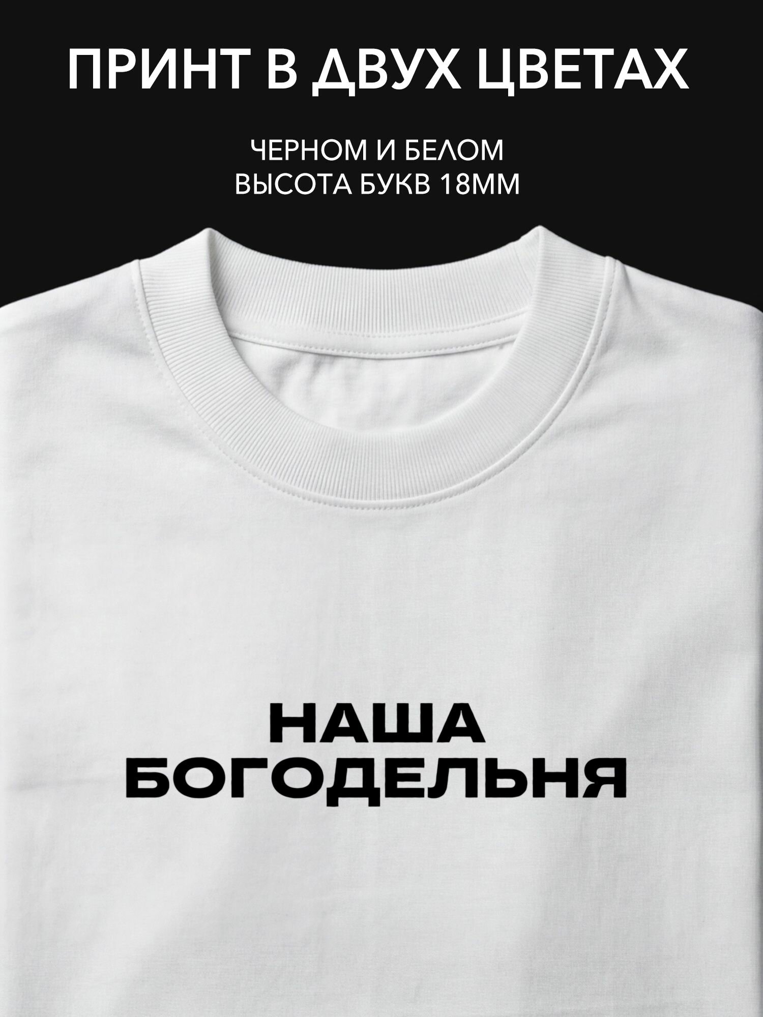 Термопринт надпись на одежду для создания уюта в нашей богодельне - стильные принты на футболки, худи и сумки.