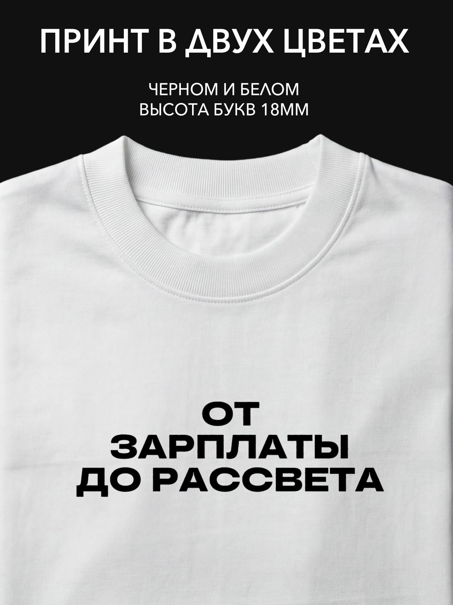 Термопринт надпись на одежду "от зарплаты до рассвета" для офиса, работы и повседневной жизни.