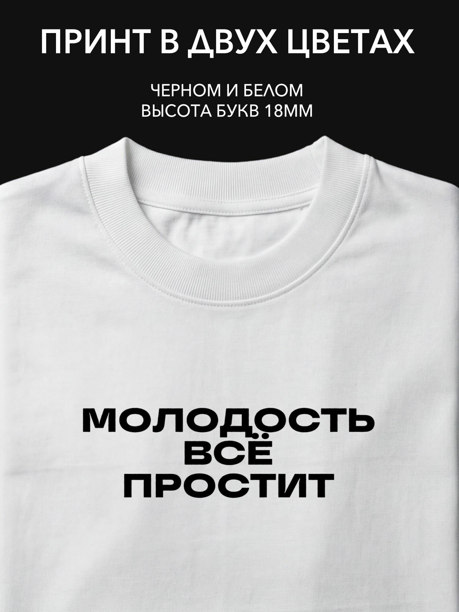 Термопринт надпись "молодость всё простит" на одежду для создания уюта в вашем доме или на прогулке.