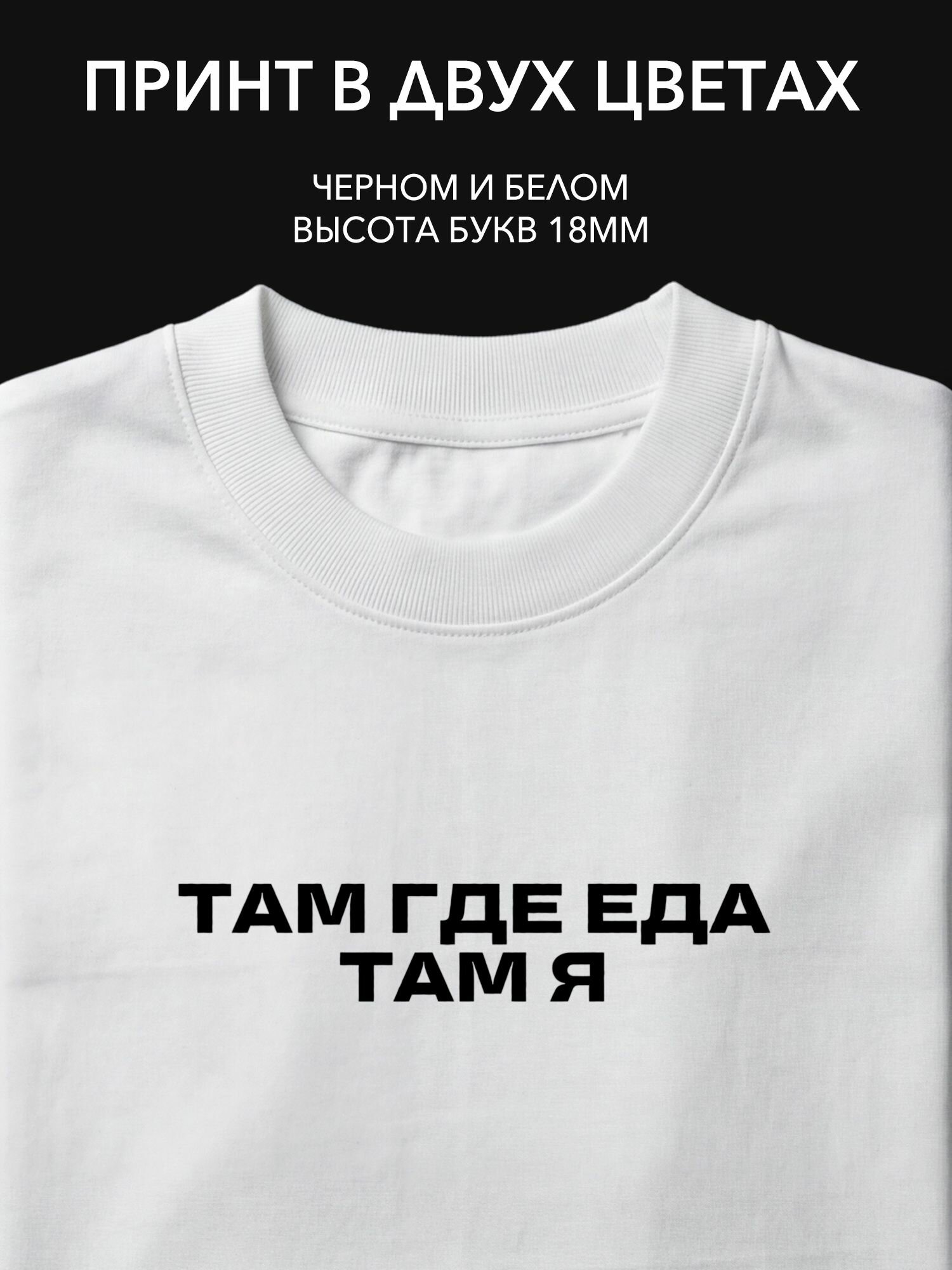 Термопринт надпись на одежду "Там где еда, там я" для кафе, баров и кофеен стильный акцент на вашем образе