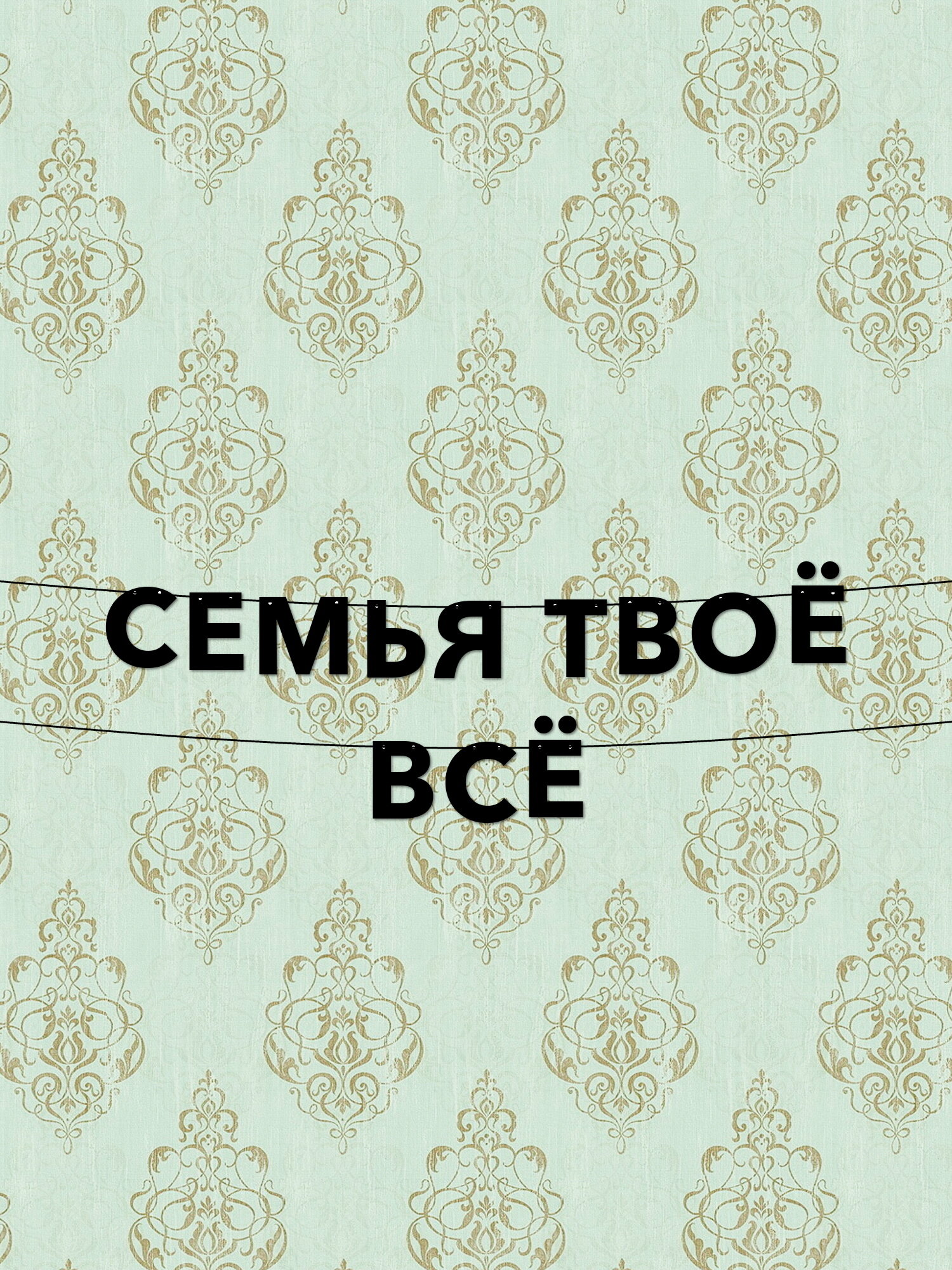Гирлянда ручной работы, картонная гирлянда семья твоё всё - идеальный декор для праздников и уютных семейных встреч, высота букв 10 см, толщина букв 1 мм, долговечный материал.