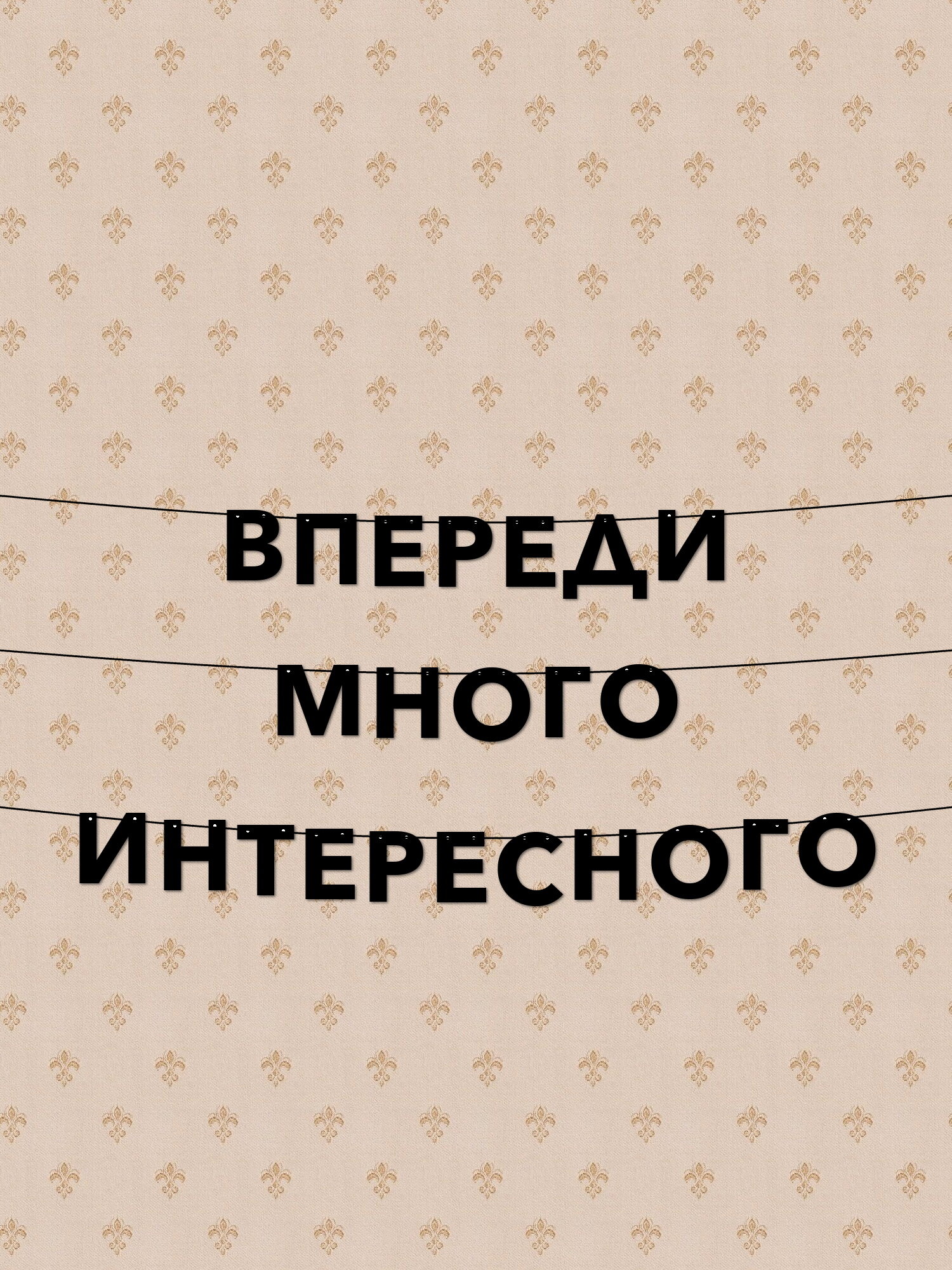 Буквенная гирлянда впереди много интересного - идеальная декоративная растяжка для праздников и мероприятий, высота букв 10 см, толщина букв 1 мм, долговечный материал.