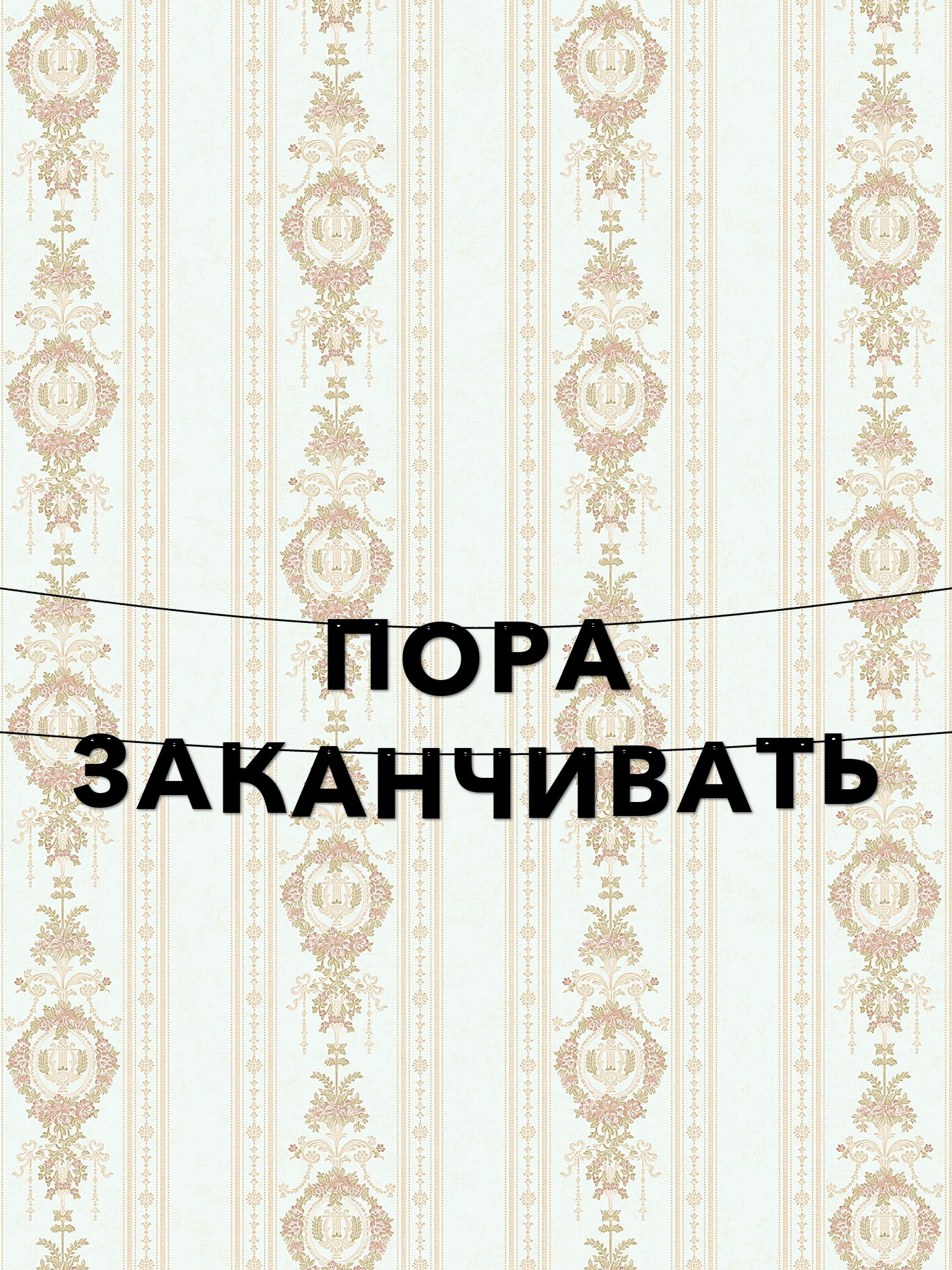 Гирлянда с буквами 'Пора заканчивать' на веревке - Уникальный декор для праздников и фотосессий, высота букв 10 см, толщина букв 1 мм, ручная работа