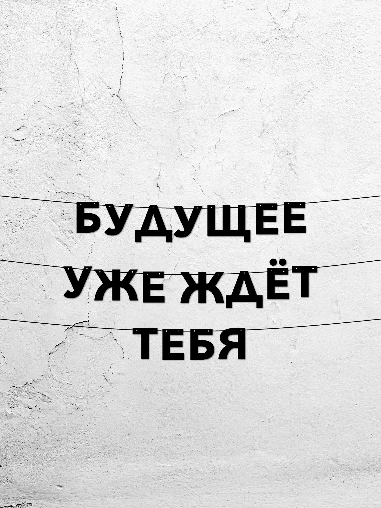 Буквенная гирлянда - Будущее уже ждёт тебя - для праздничного декора, высота букв 10 см, толщина букв 1 мм, долговечный материал.