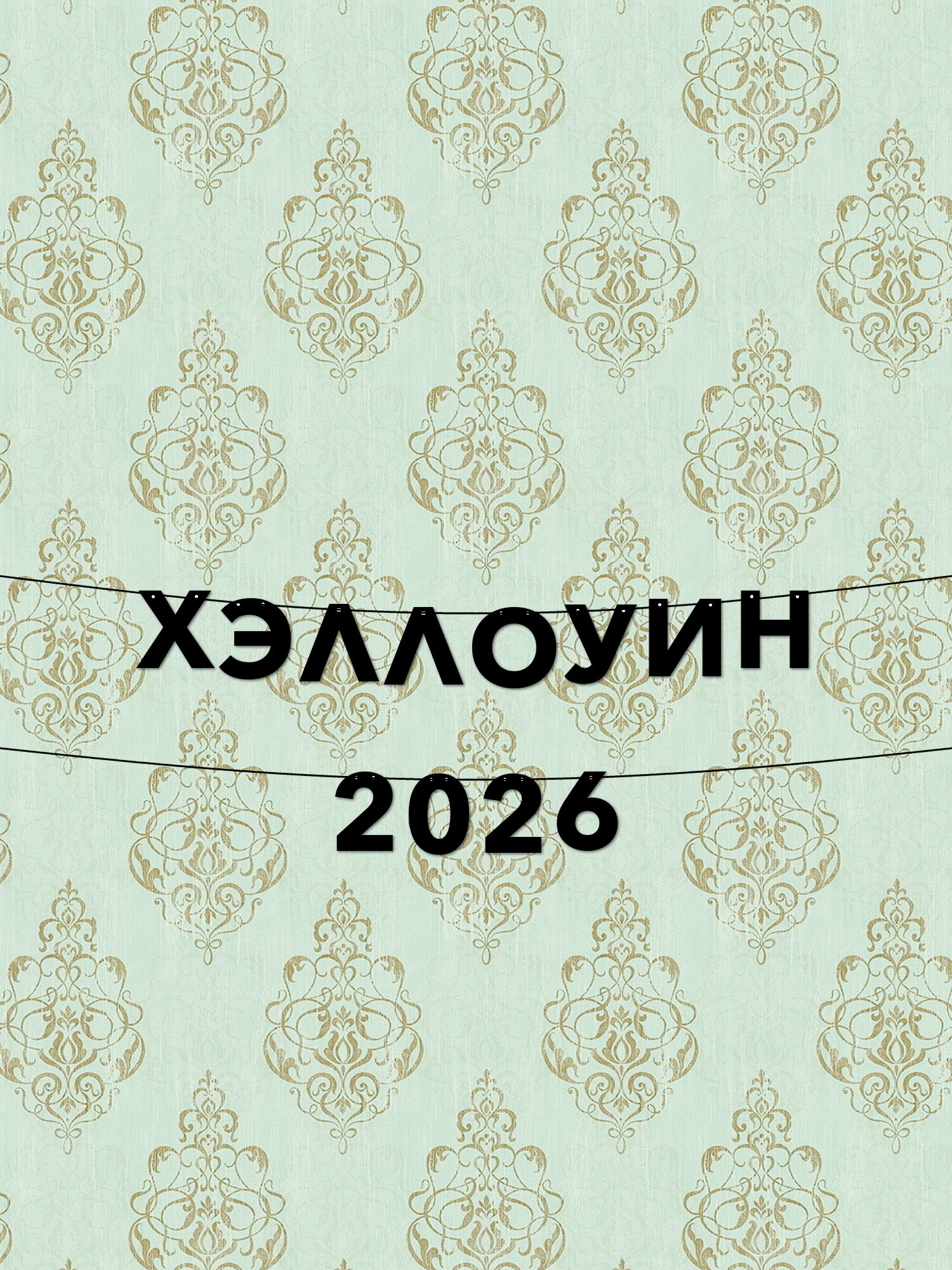 Декоративная гирлянда из букв для Хэллоуина 2026 - уютный декор для праздника и украшение интерьера вашего дома
