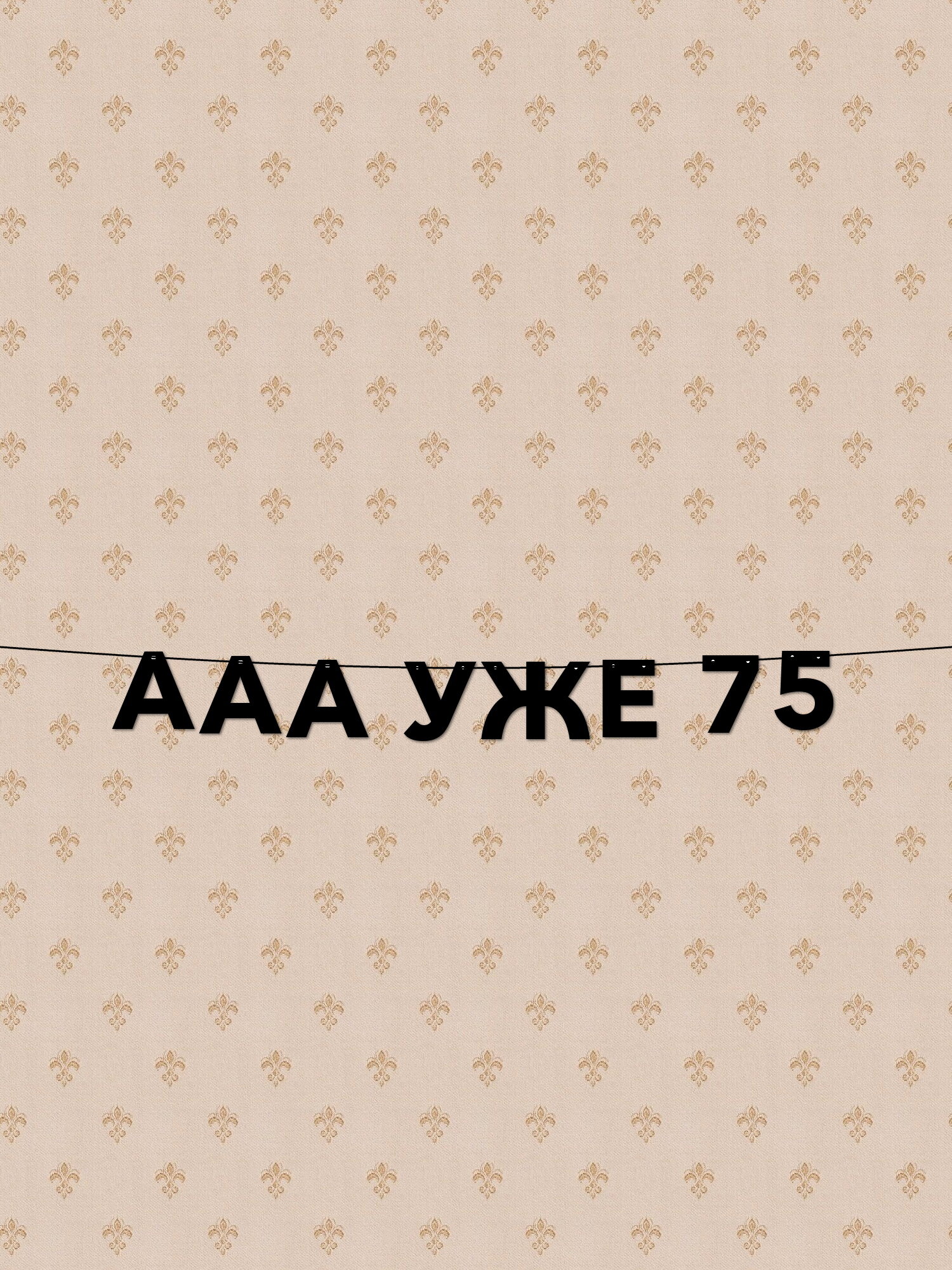 Уютный декор: Легкая гирлянда-растяжка 'ааа уже 75' - элемент для создания атмосферных праздников и фотосессий
