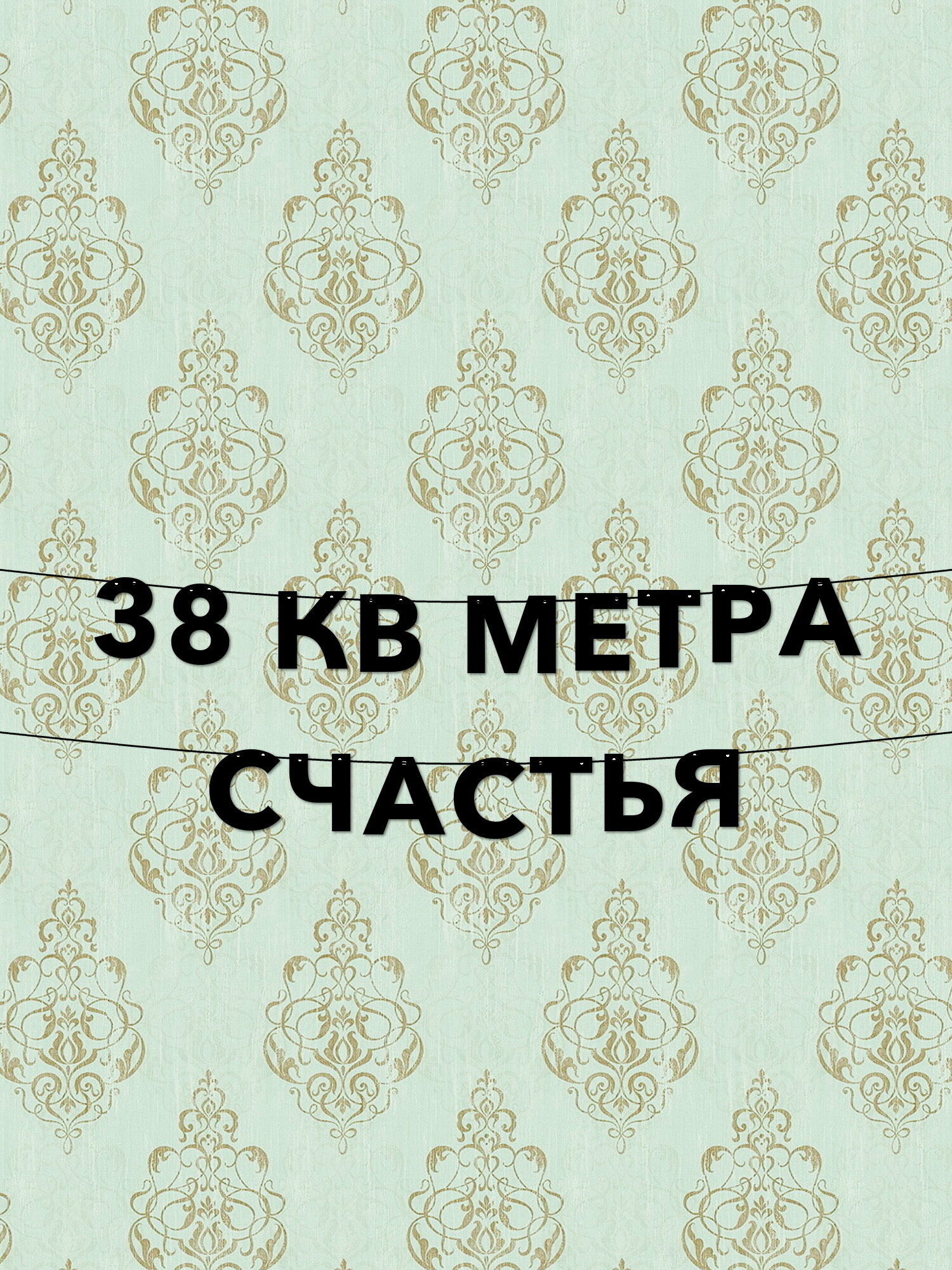 Гирлянда с буквами '38 кв метра счастья' на веревке - Уникальный декор ручной работы для праздников и фотосессий, высота букв 10 см, толщина букв 1 мм.