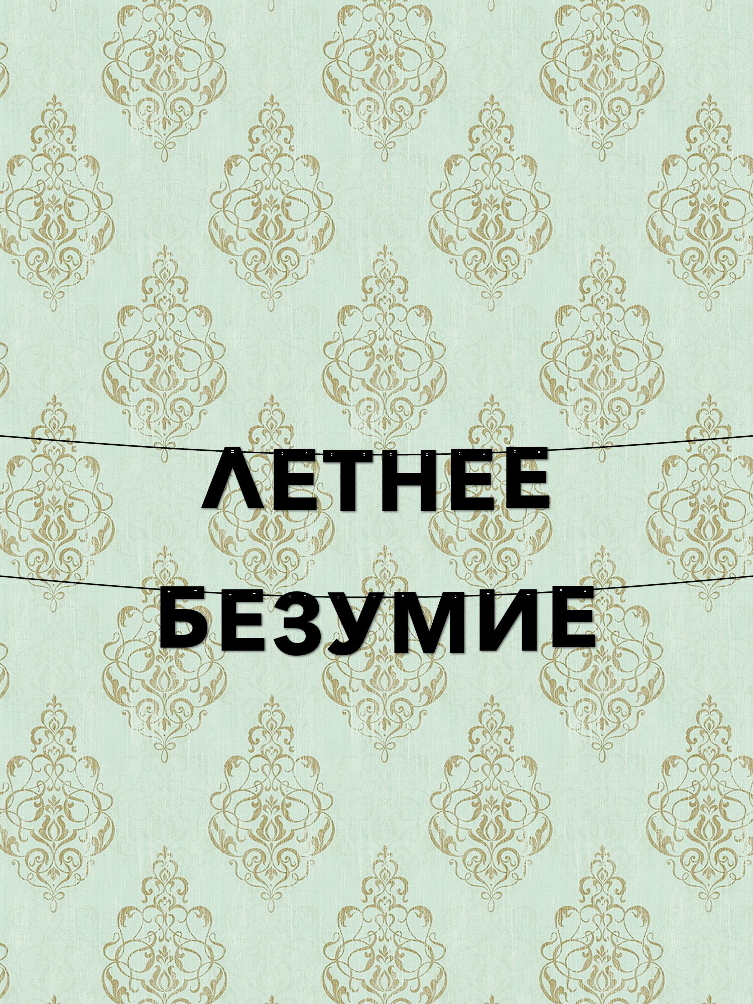 Гирлянда с буквами на веревке, картонная гирлянда летнее безумие - идеальное украшение для праздников и мероприятий, долговечный материал.