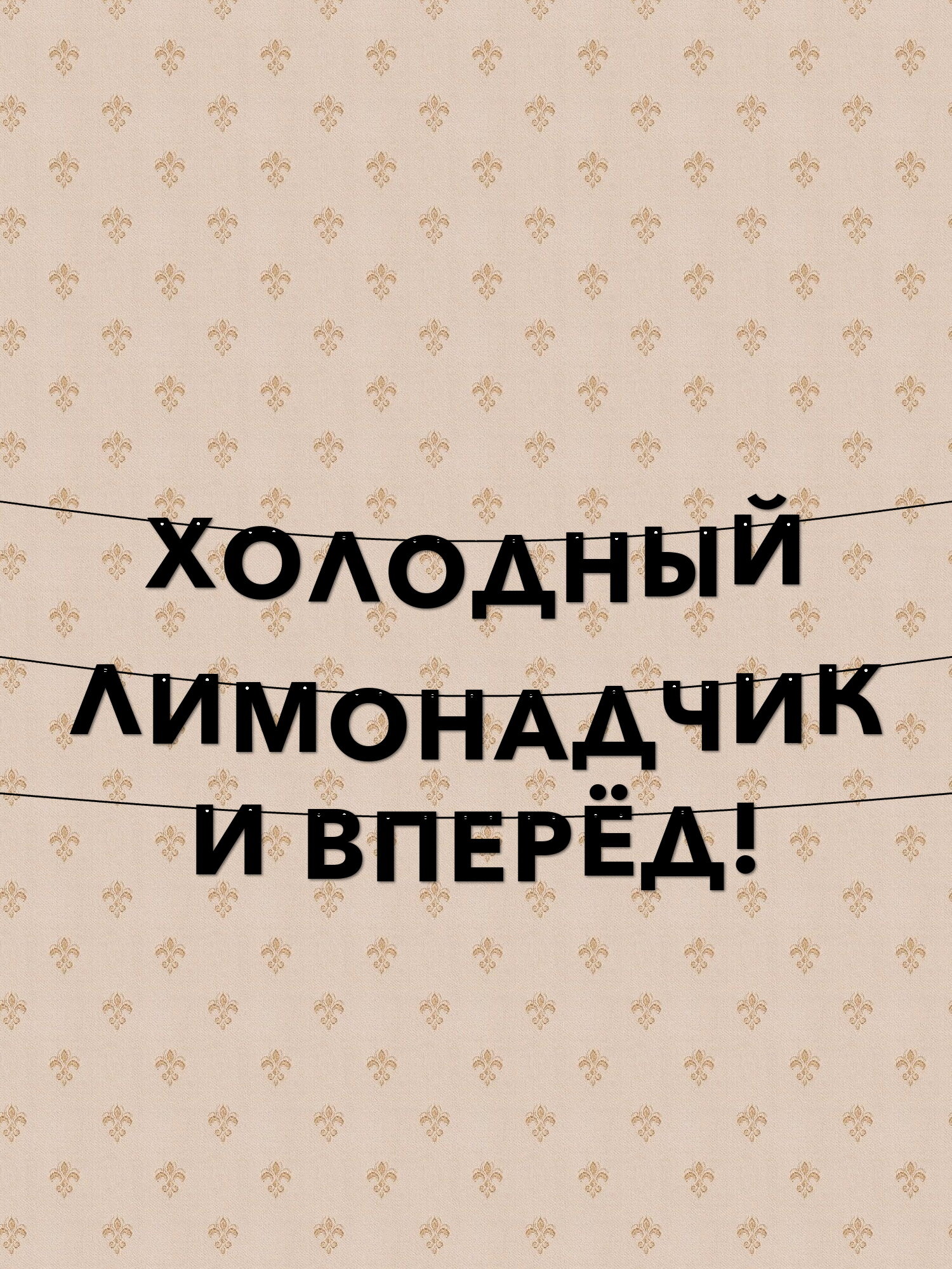 Гирлянда из букв для детского летнего праздника "Холодный лимонадчик и вперёд!" - уютный декор для комнаты или украшение для праздника.