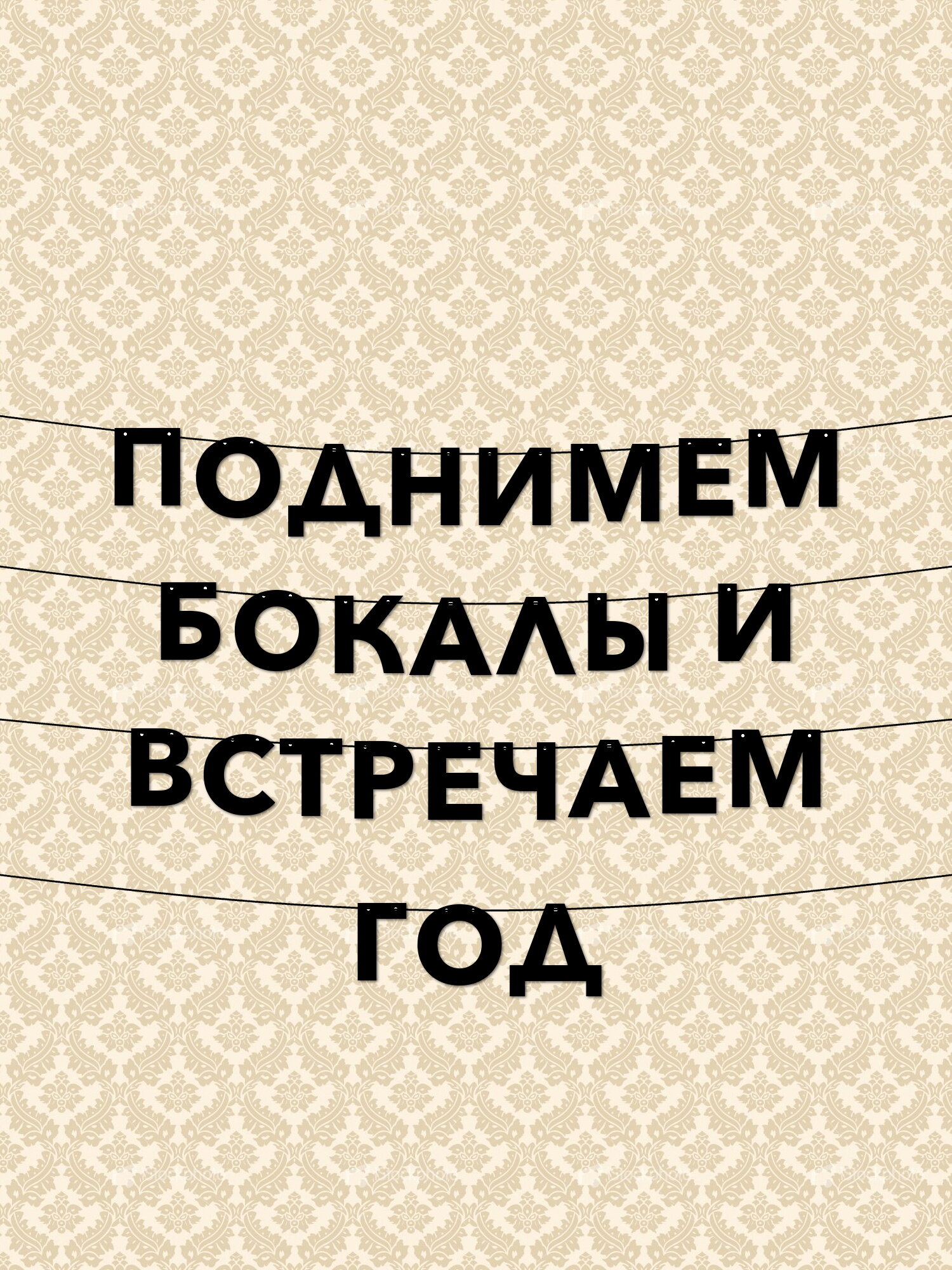 Гирлянда с буквами на веревке Поднимем бокалы и встречаем год - идеальное украшение для новогоднего праздника, высота букв 10 см, толщина букв 1 мм, ручная работа.