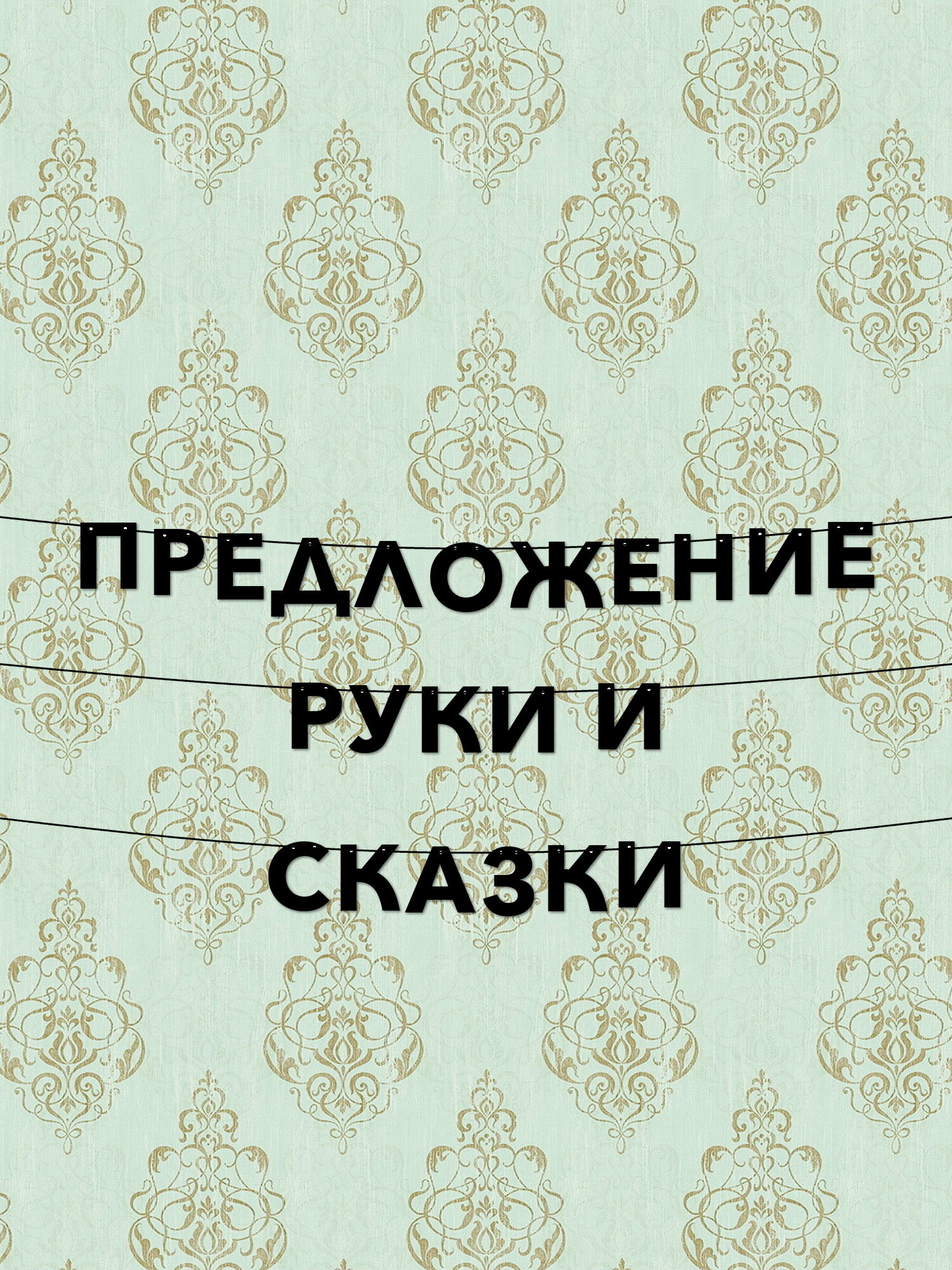 Декор для комнаты, гирлянда на стену, интерьерная гирлянда - 'предложение руки и сказки' для уютного интерьера, высота букв 10 см, толщина букв 1 мм, долговечный материал
