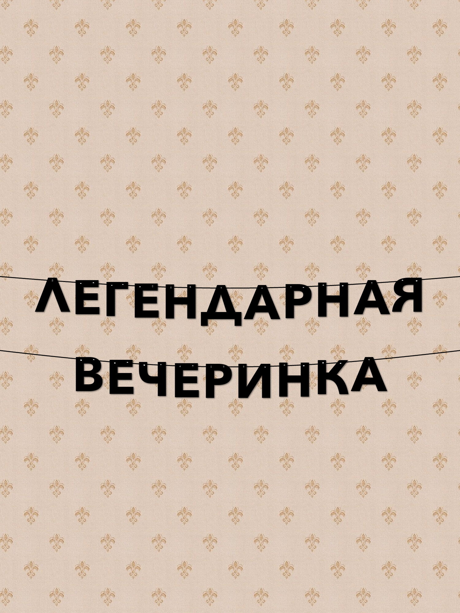 Гирлянда из букв для легендарной вечеринки на свадьбе декоративная растяжка для уютного декора и праздничного настроения.