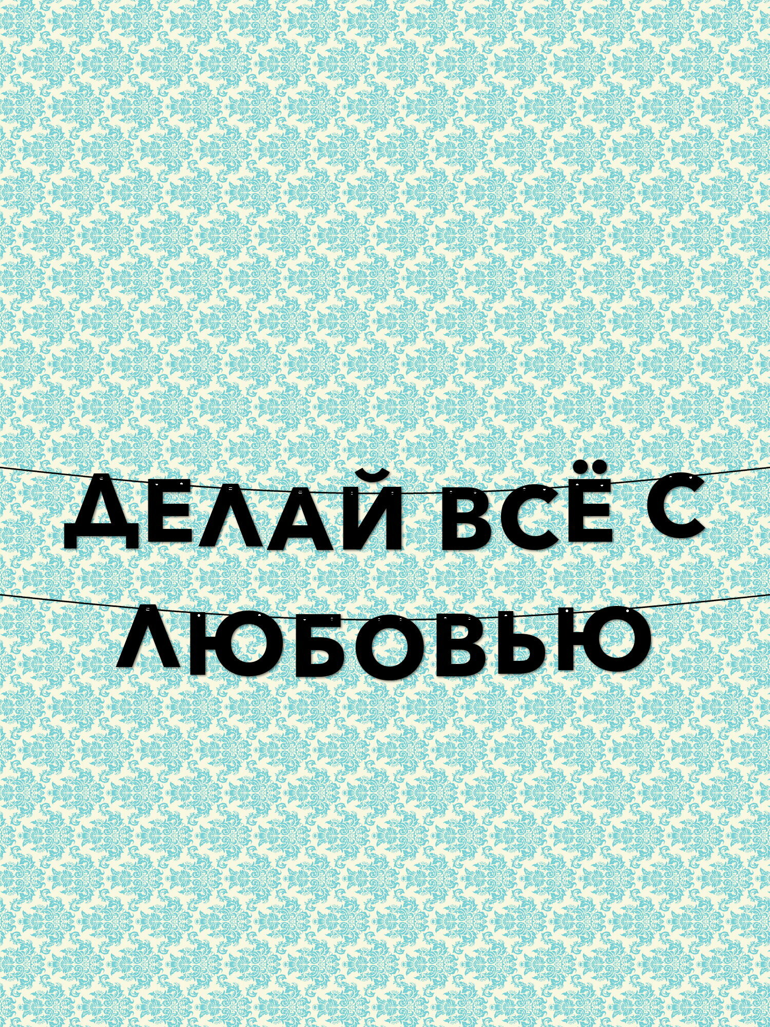 Гирлянда-растяжка для декора праздника Делай всё с любовью - украшение интерьера и декор для комнаты, высота букв 10 см, толщина букв 1 мм, долговечный материал.