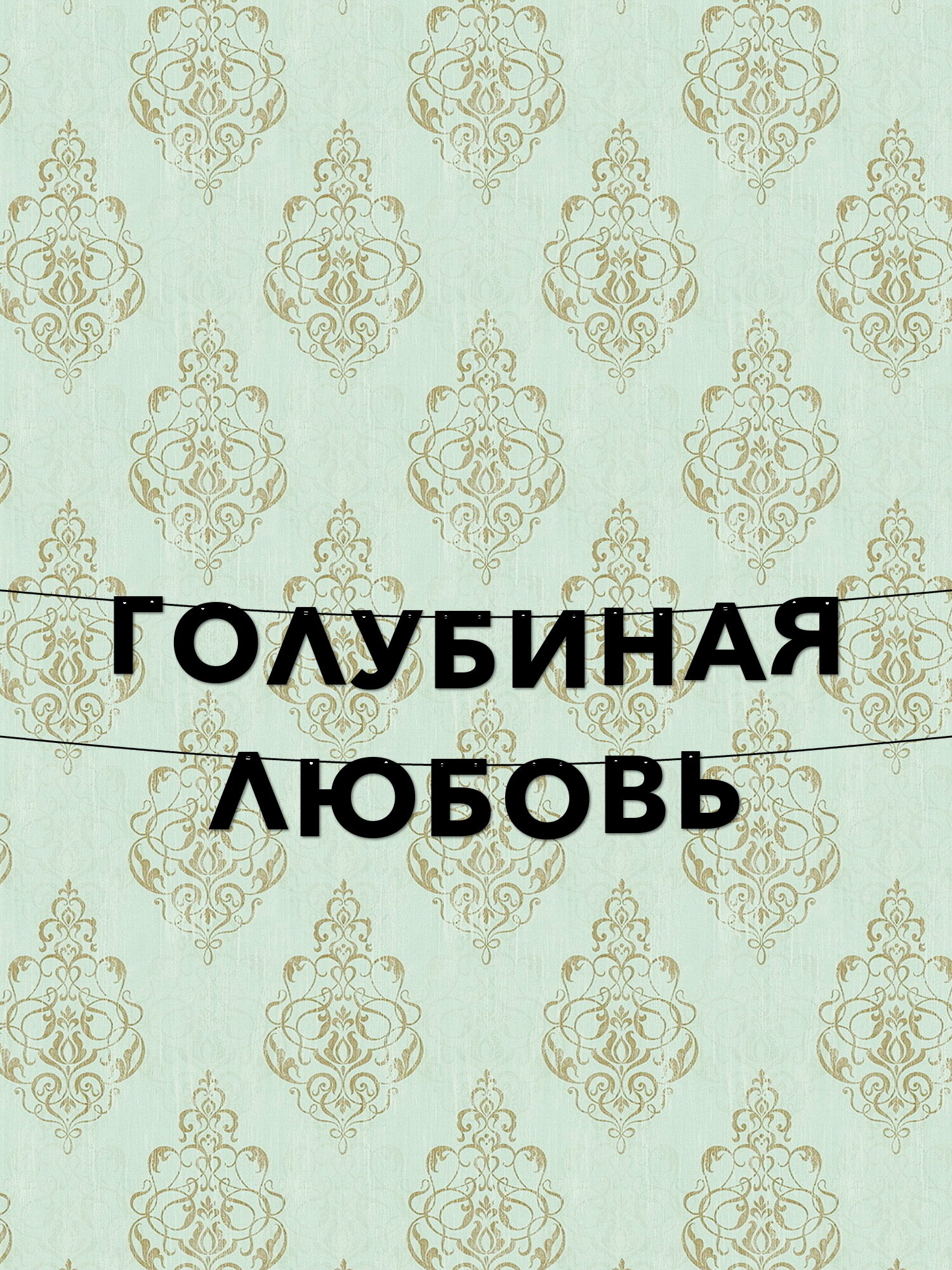 Гирлянда для декора голубиная любовь - идеальное украшение интерьера для праздника, высота букв 10 см, толщина букв 1 мм, долговечный материал.