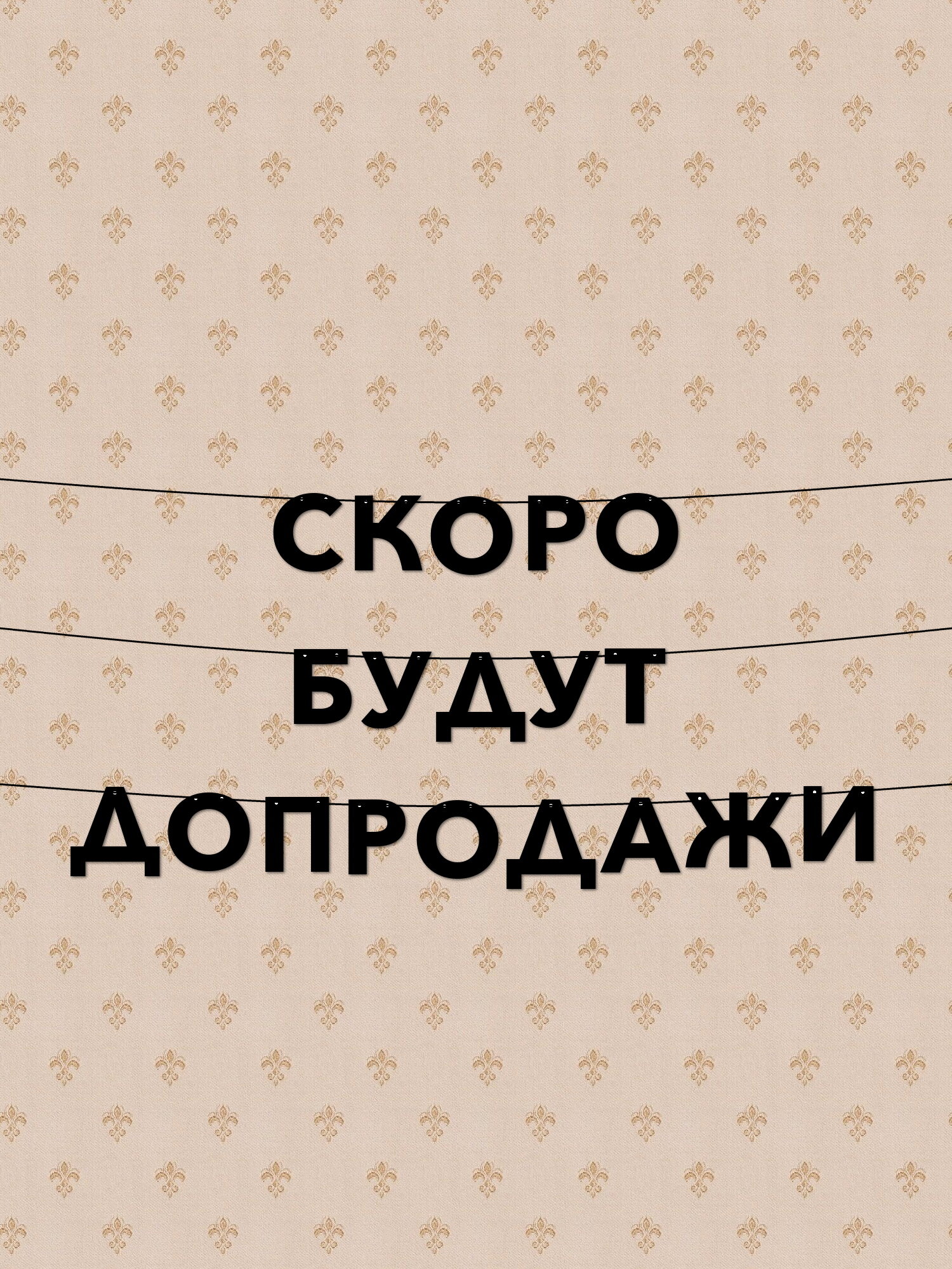 Украшение интерьера, декор для комнаты, гирлянда на стену 'скоро будут допродажи' идеальна для праздников, высота букв 10 см, толщина букв 1 мм, долговечный материал