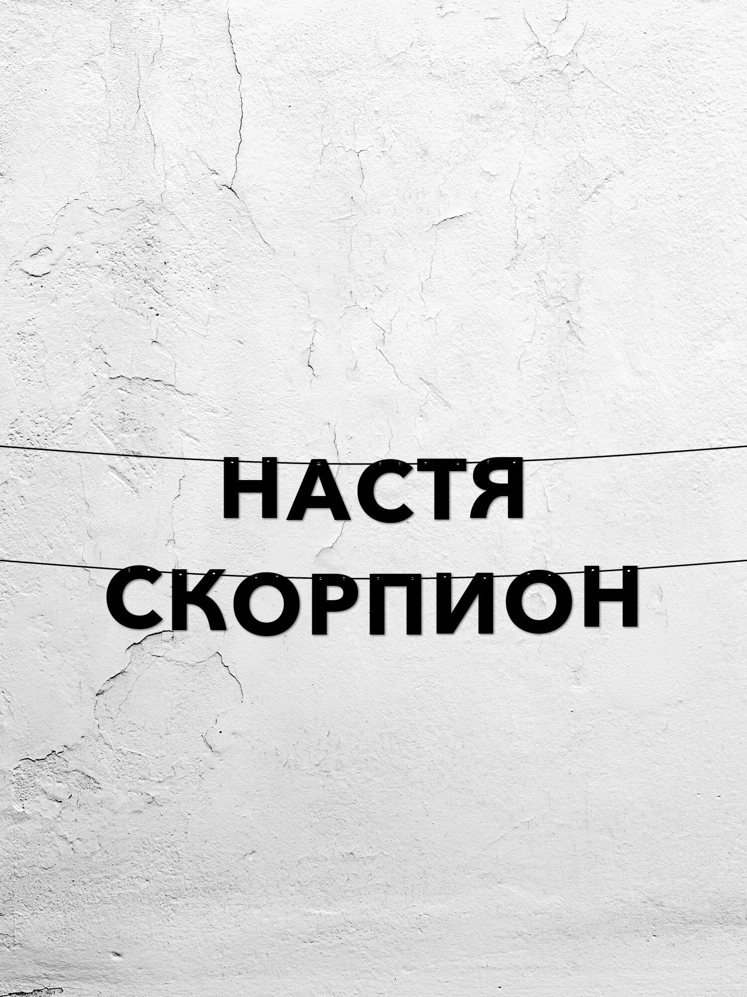 Легкая многоразовая гирлянда с надписью Настя скорпион - идеальное украшение для праздников и мероприятий, высота букв 10 см, толщина букв 1 мм, долговечный материал.