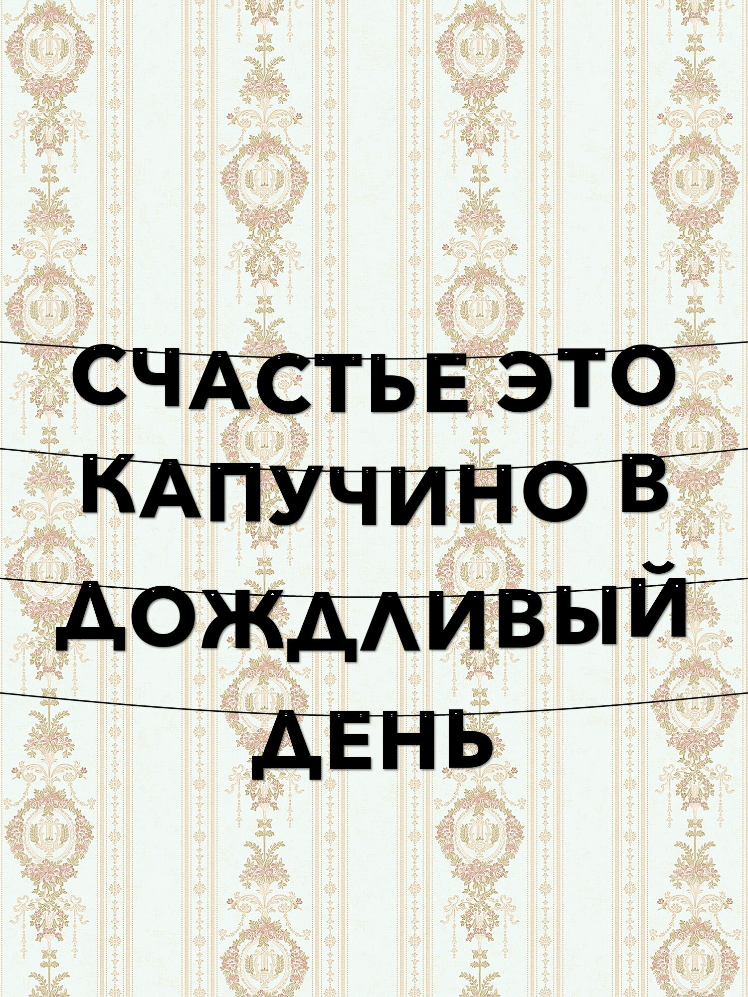 Гирлянда-растяжка для декора комнаты - 'Счастье это капучино в дождливый день' - интерьерная гирлянда, высота букв 10 см, толщина букв 1 мм