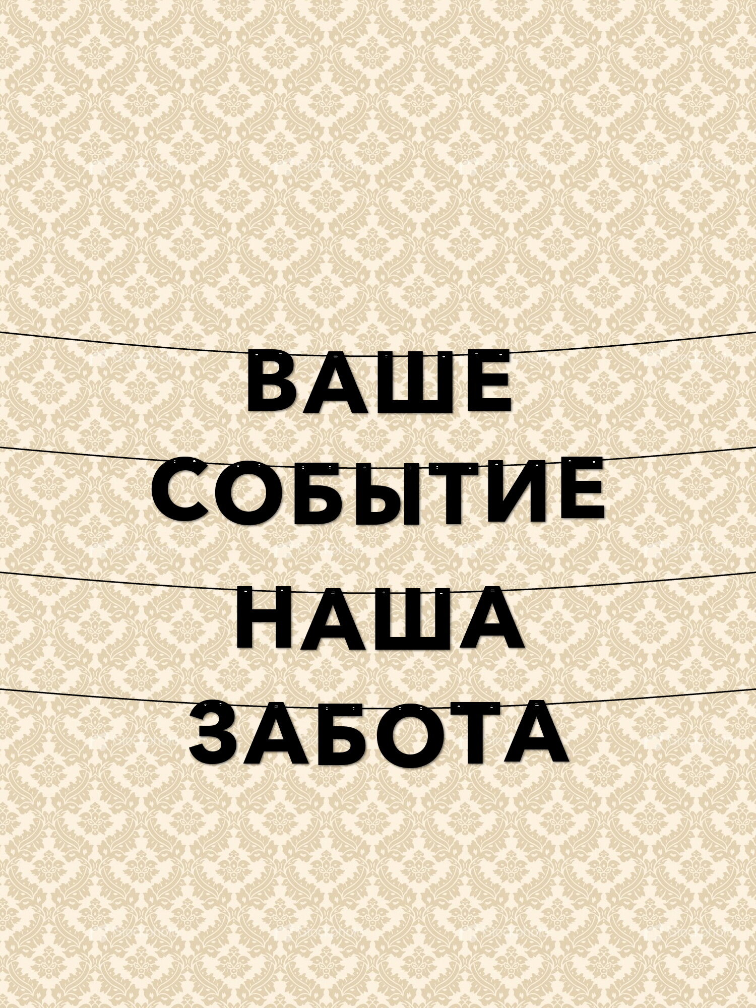 Гирлянда-растяжка для украшения интерьера - ваше событие наша забота - декор для комнаты, высота букв 10 см, толщина букв 1 мм, долговечный материал