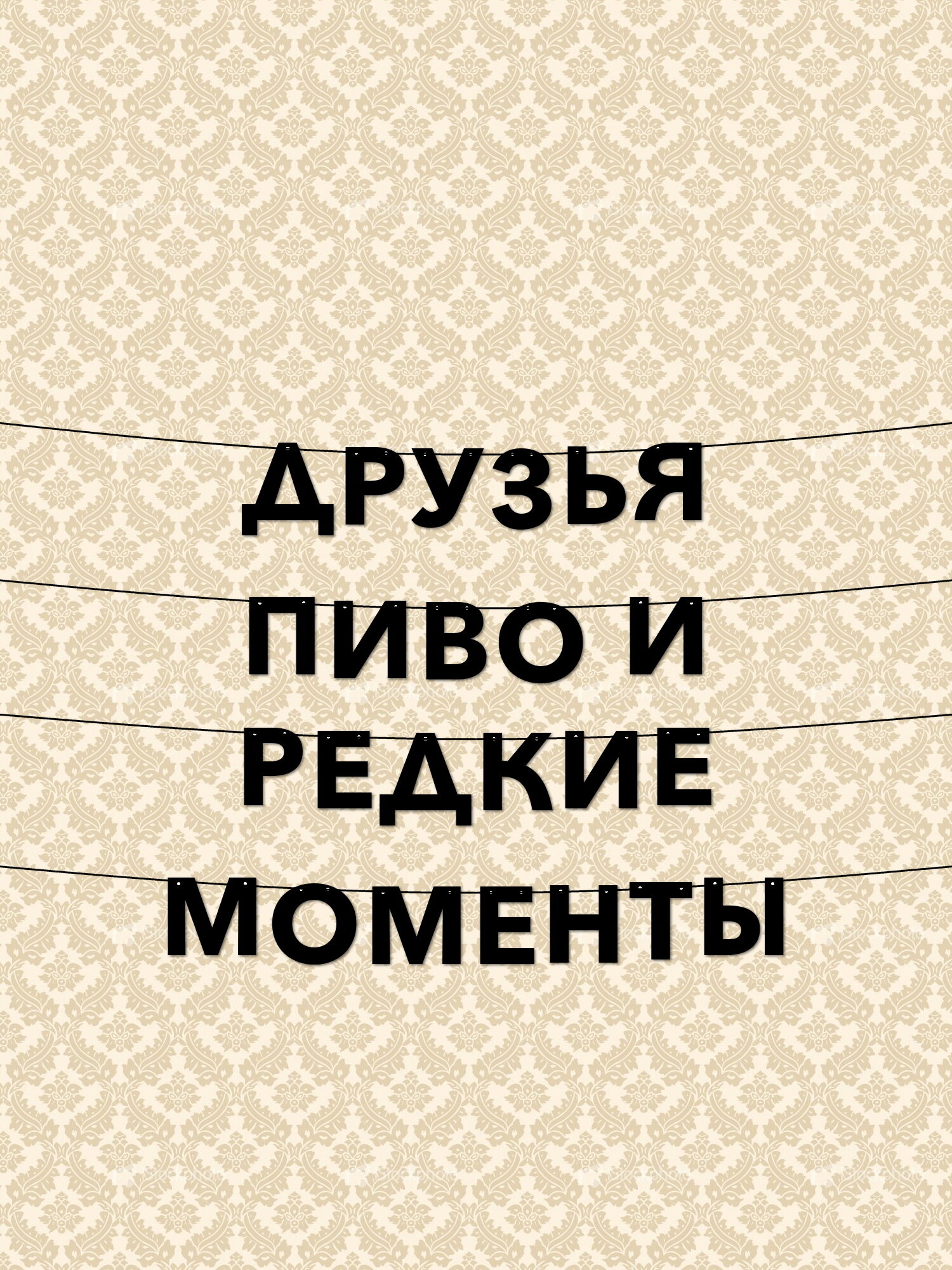 Декоративная растяжка 'Друзья, пиво и редкие моменты' - Идеальная гирлянда для декора праздников и вечеринок, высота букв 10 см, толщина 1 мм