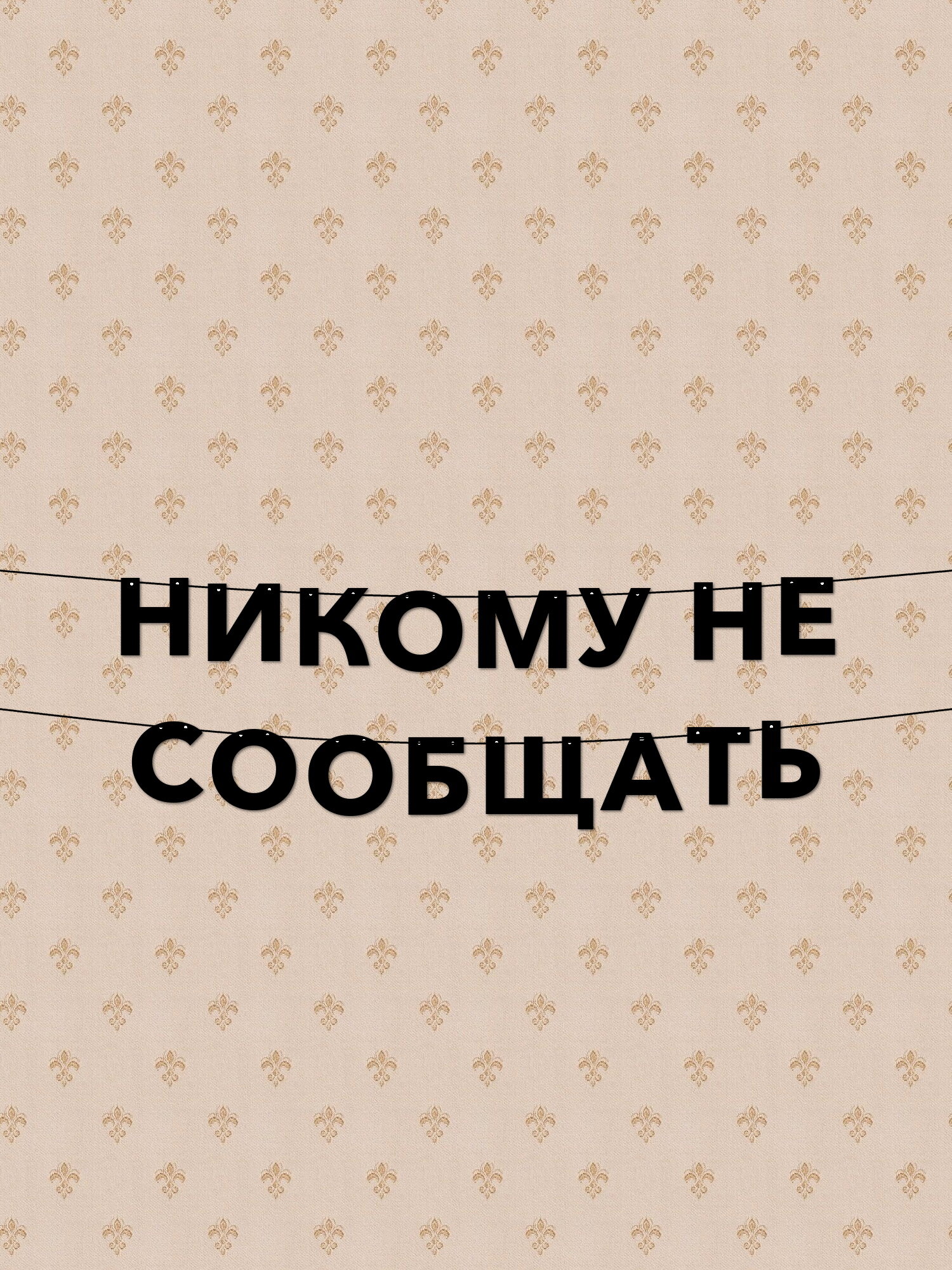Декор для праздника, украшение интерьера, декор для комнаты - 'никому не сообщать' для уютного вечера дома, высота букв 10 см, толщина букв 1 мм, долговечный материал