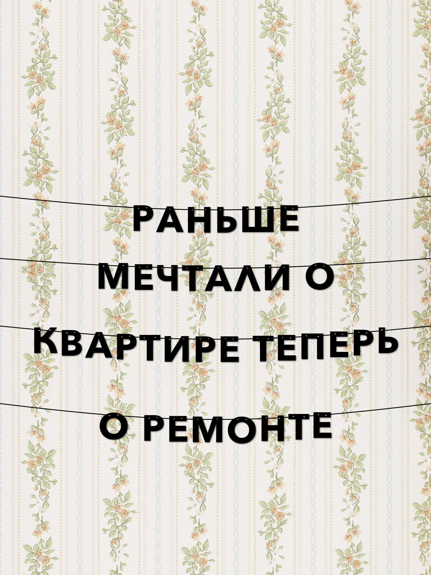 Уютный декор, гирлянда, легкая гирлянда - Раньше мечтали о квартире, теперь о ремонте - для создания атмосферы в интерьере, высота букв 10 см, толщина букв 1 мм, долговечный материал.