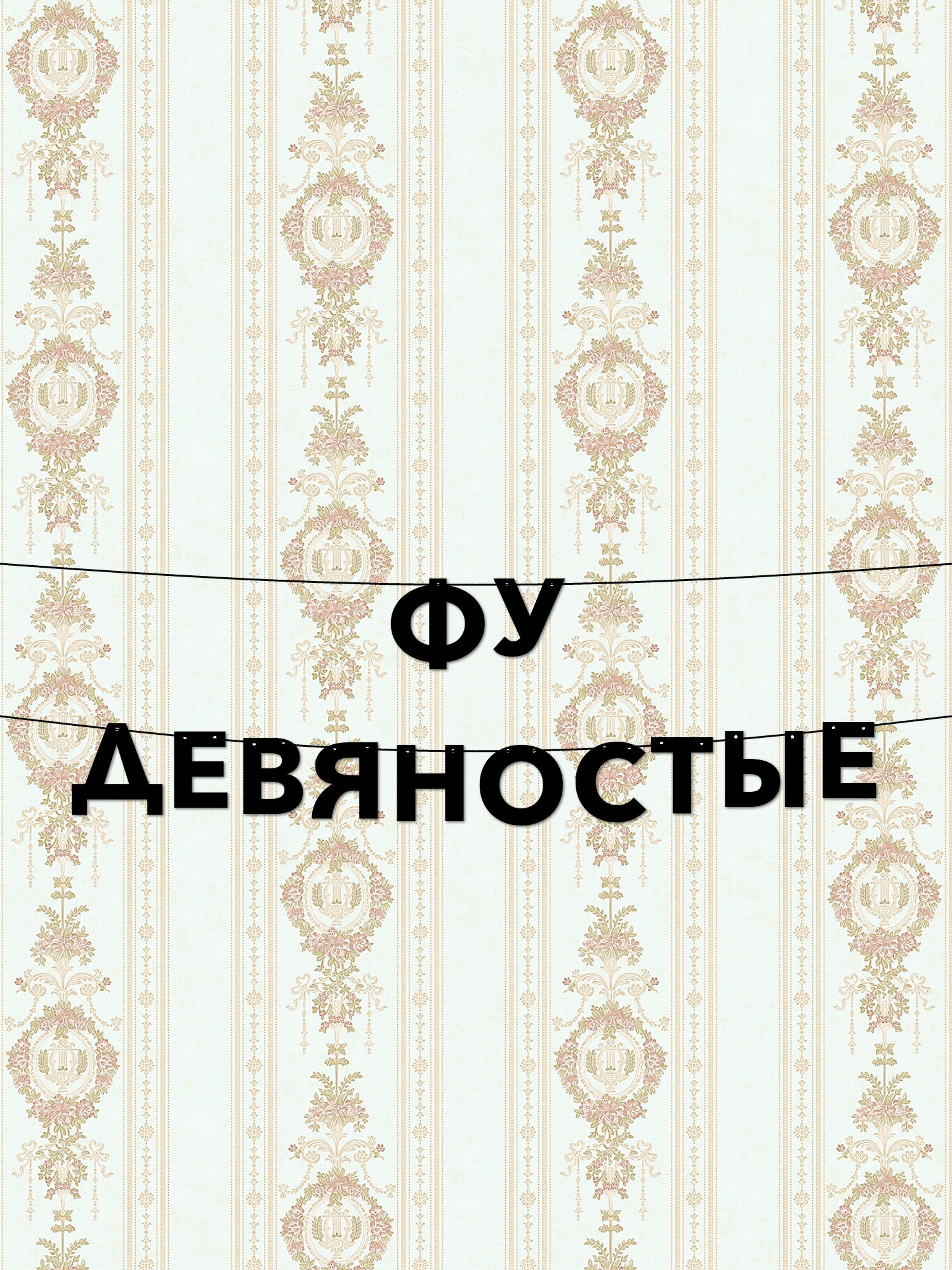 Гирлянда-растяжка "Фу, девяностые" для последнего звонка - декор для праздника и уютного настроения в интерьере.