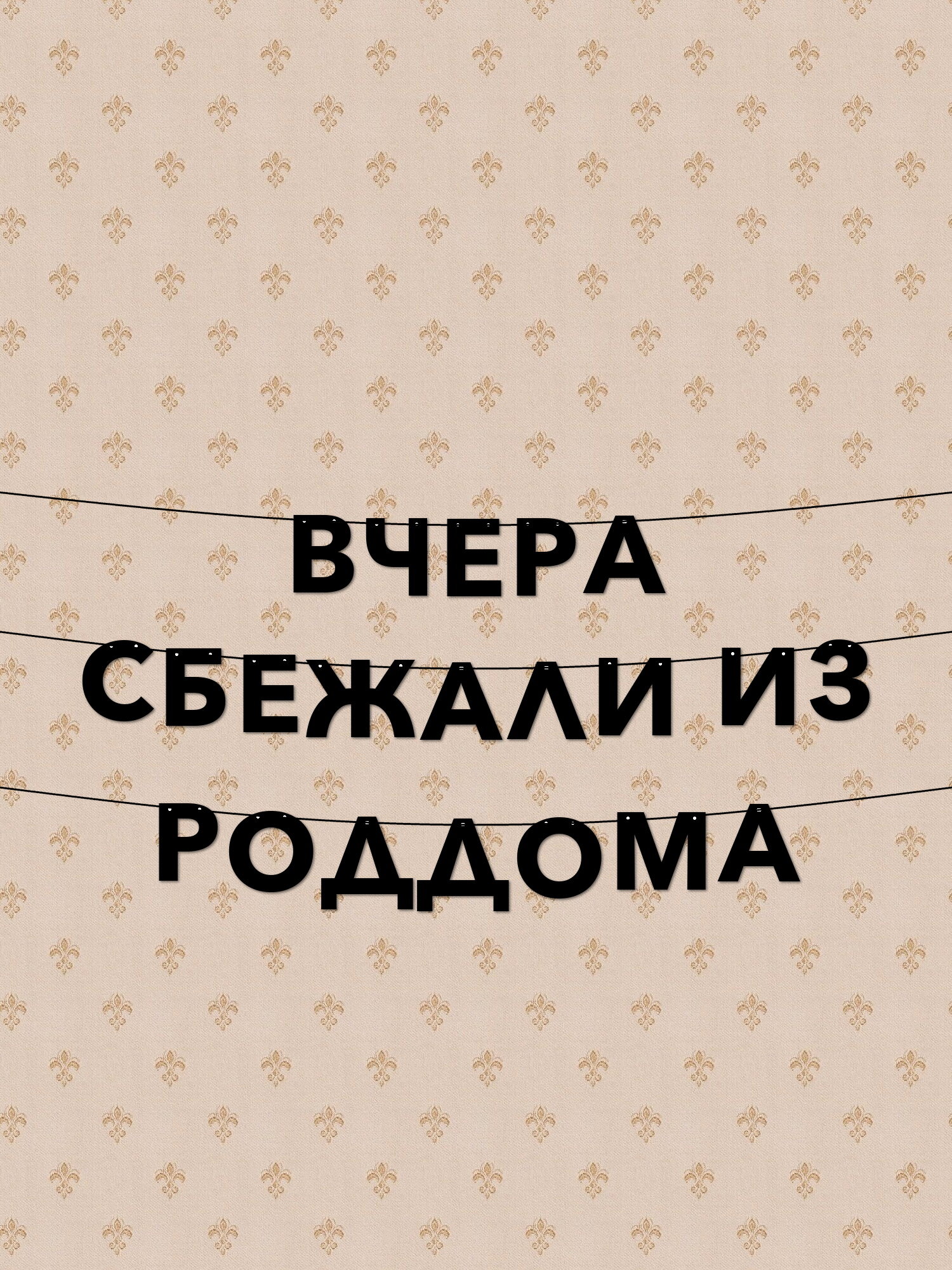 Гирлянда из букв для декора "Вчера сбежали из роддома" - уютная растяжка для встречи в честь новорожденного!