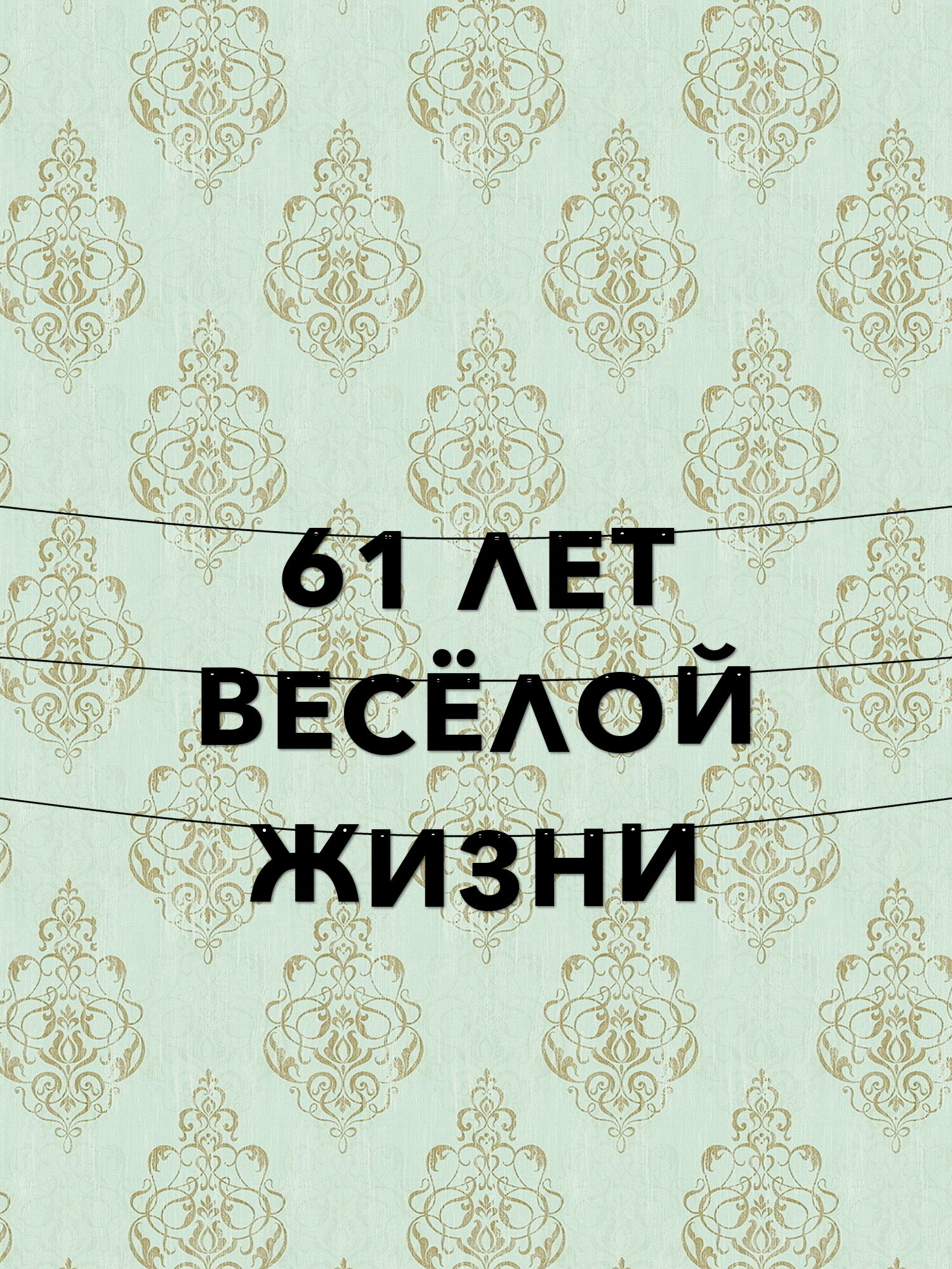 Гирлянда-растяжка '61 лет весёлой жизни' - Стильный и уютный декор для праздников, высота букв 10 см, толщина 1 мм