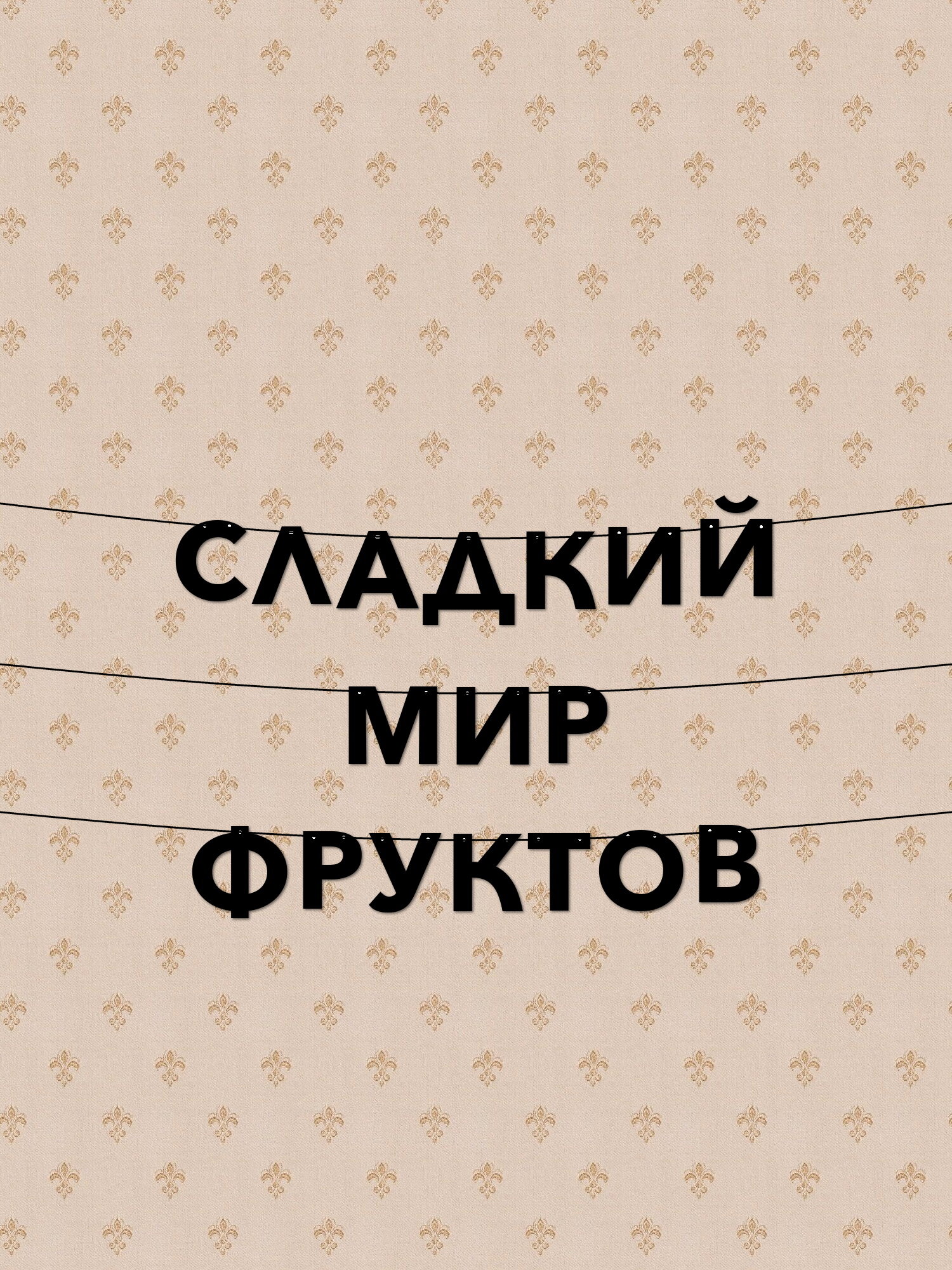 Гирлянда-растяжка 'Сладкий мир фруктов' - Яркое украшение интерьера и декор для комнаты, акцент на стену для вечеринок и фотосессий.