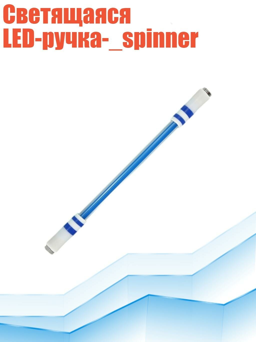 Светящаяся LED-ручка-_spinner, Синий - 2