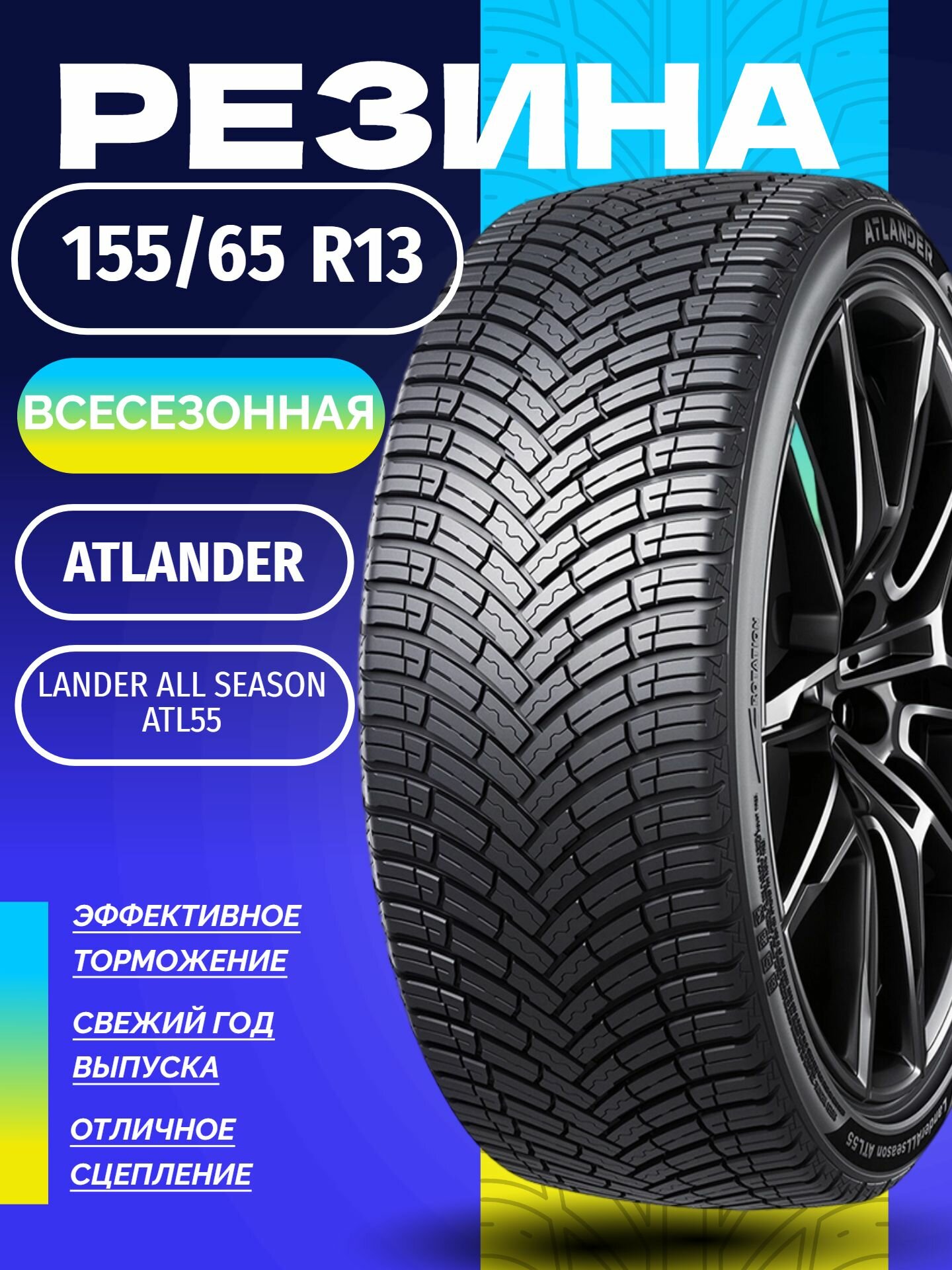 Шины Всесезонные ATLANDER 155/65R13 73T LANDER ALL SEASON ATL55, новые для автомобиля