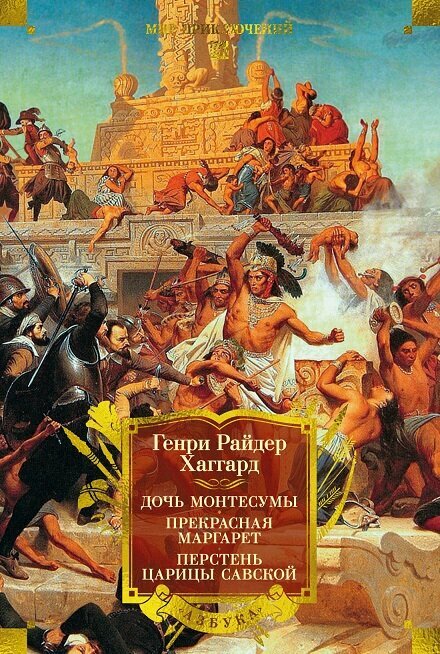 Дочь Монтесумы. Прекрасная Маргарет. Перстень царицы Савской (с илл. )