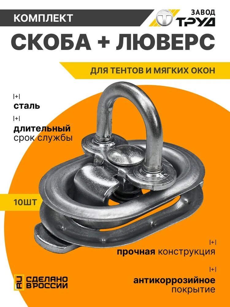 Скоба поворотная для тентов 10 шт + люверсы 35х20 10 шт комплект