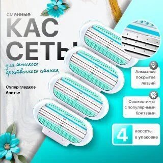Сменные кассеты для женских бритв