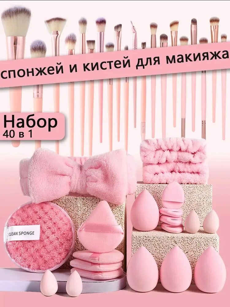 40-предметный розовый косметический набор: пуховка для пудры, спонж для макияжа, кисти для макияжа