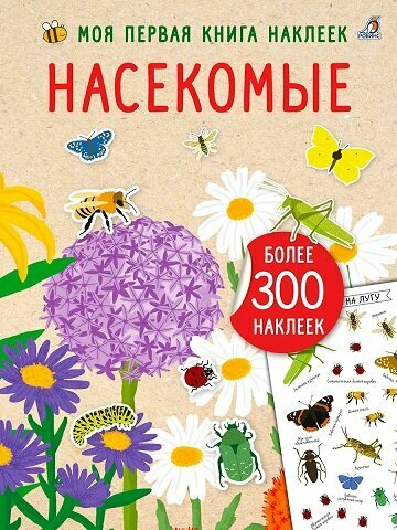 Моя первая книга наклеек. Насекомые