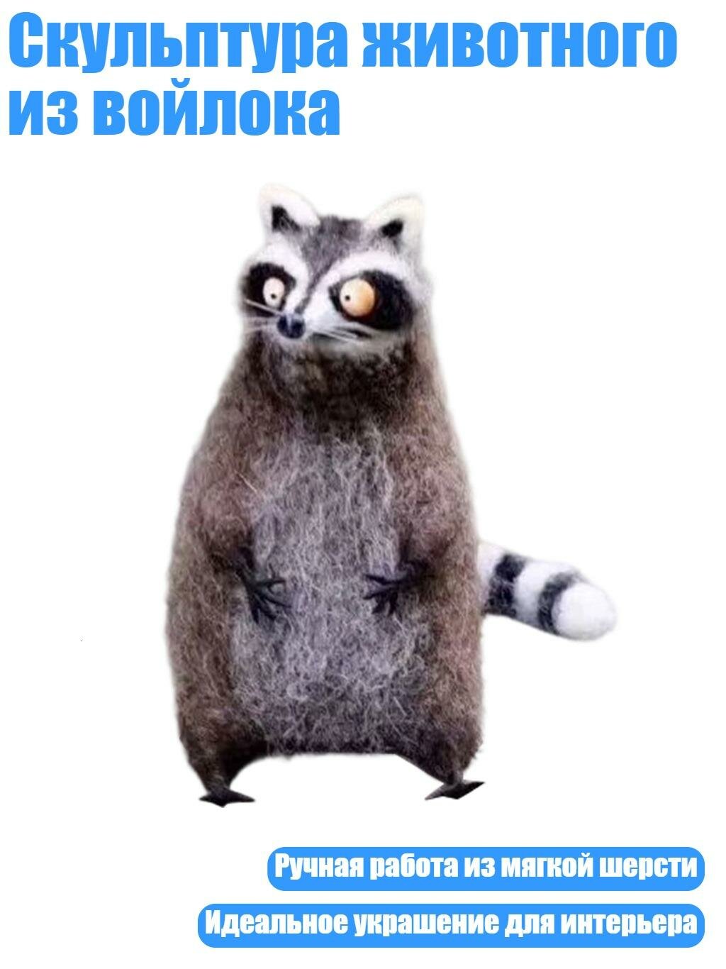 Скульптура животного из войлока, M