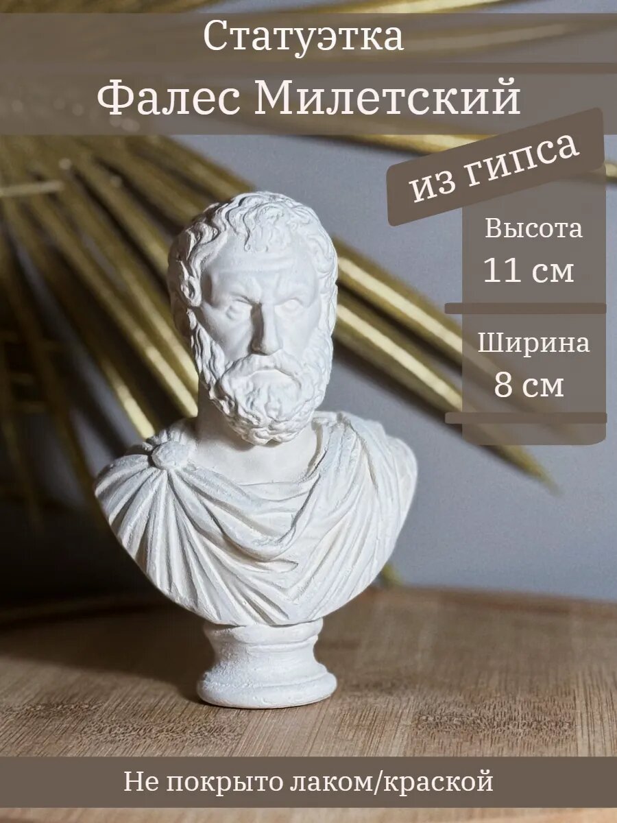 Статуэтка Фалес Милетский, 11 см бюст декор из гипса без окрашивания