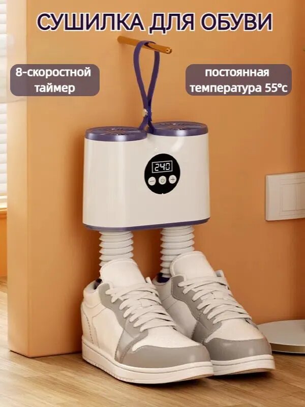 Сушилка для обуви - Электрическая для обуви с 8-скоростным таймером и постоянной температурой 55°C для сушки кроссовок и ботинок