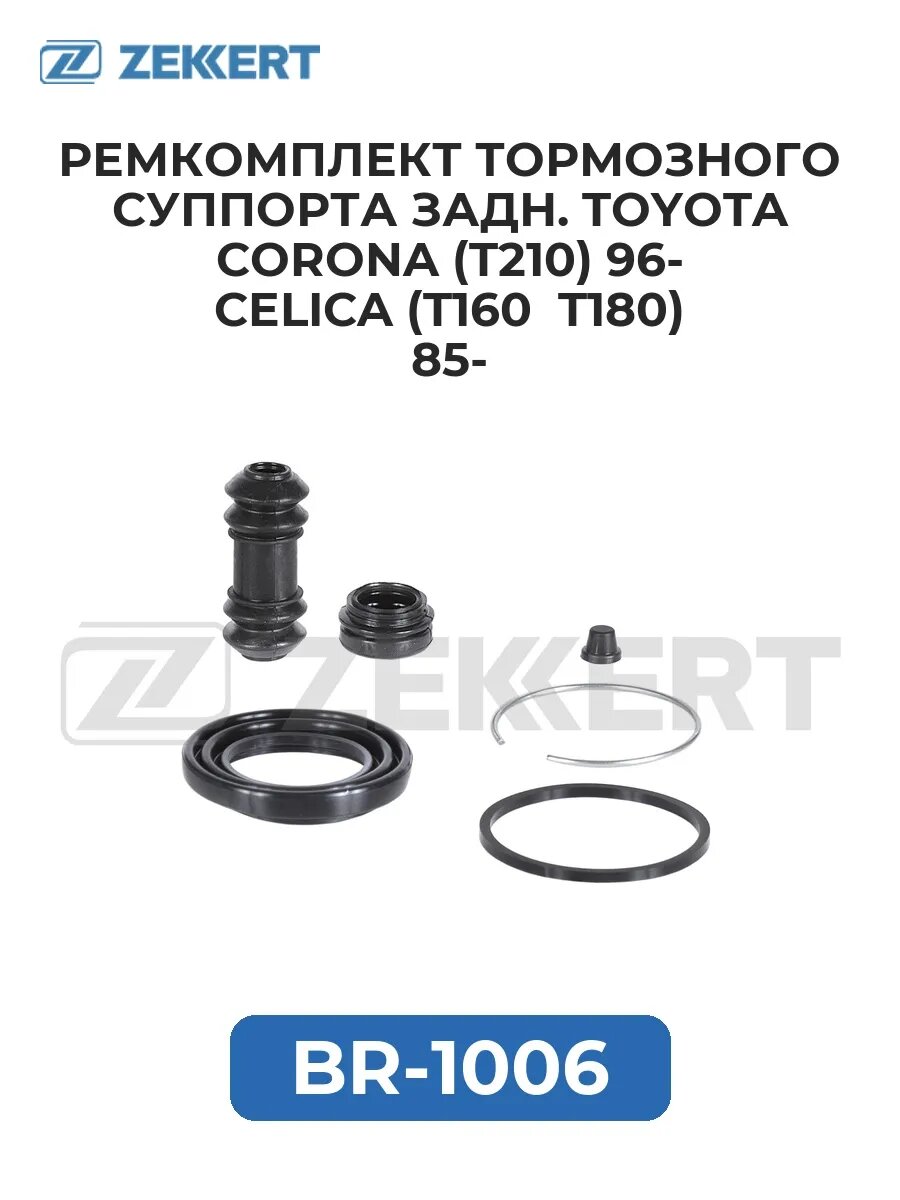 Ремкомплект торм. суппорта задн. Toyota Corona (T210) 96-.