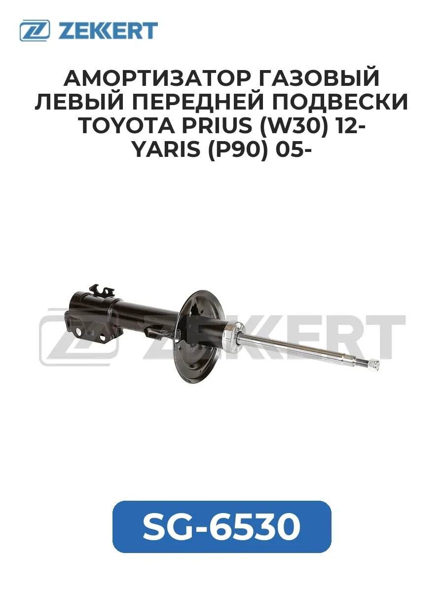 Амортизатор газ лев. перед. Toyota Prius (W30) 12- Yari.