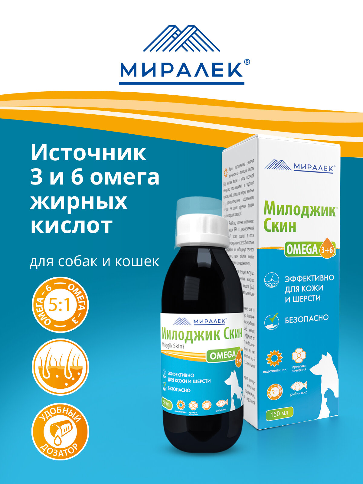 Функциональное лакомство для собак и кошек Милоджик Скин омега 3+6, 150 мл