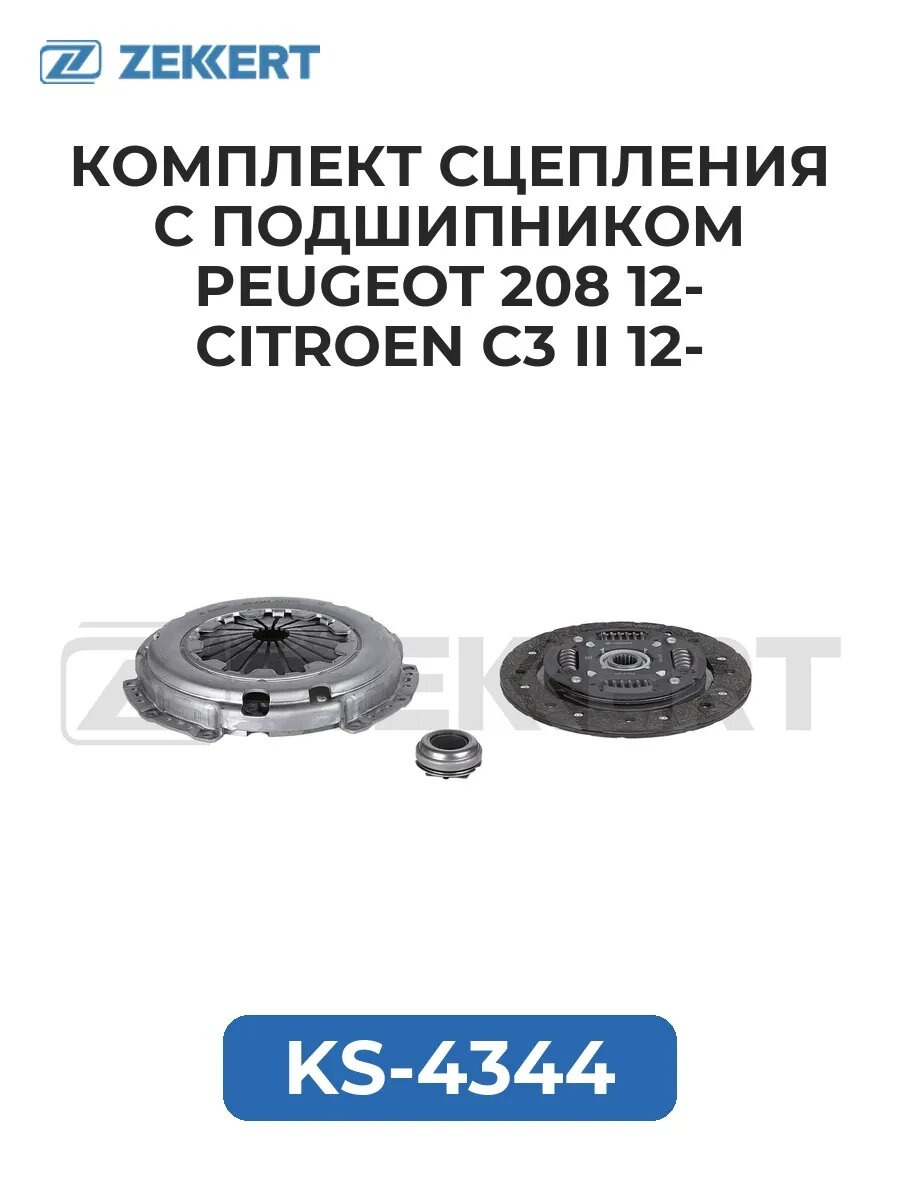 Комплект сцеп. с подшипником Peugeot 208 12- Citroen C3 .