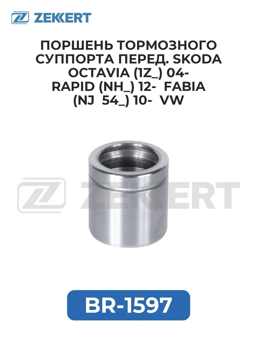 Поршень торм. суппорта перед. Skoda Octavia (1Z_) 04- Ra.