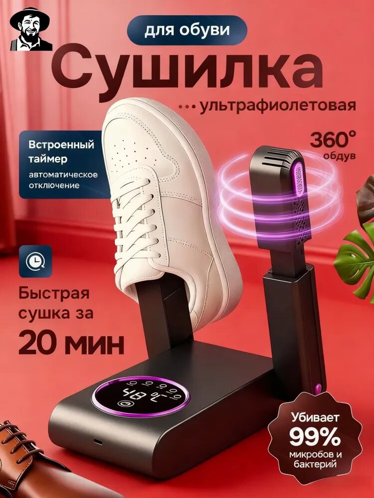 Сушилка для обуви ультрафиолетовая черная матовая с таймером и 360-градусным обдувом, быстрая сушка за 20 минут, уничтож